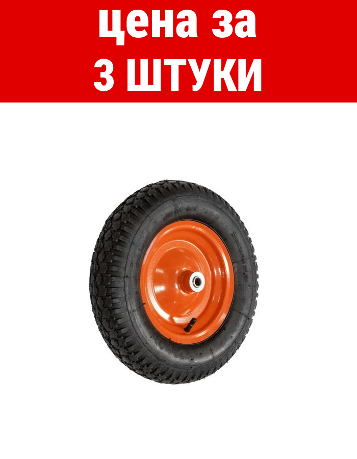 Комплект 3 шт, колесо для садовой тележки PR 3012 пневмо 16"х4.00х8/12мм мавипро