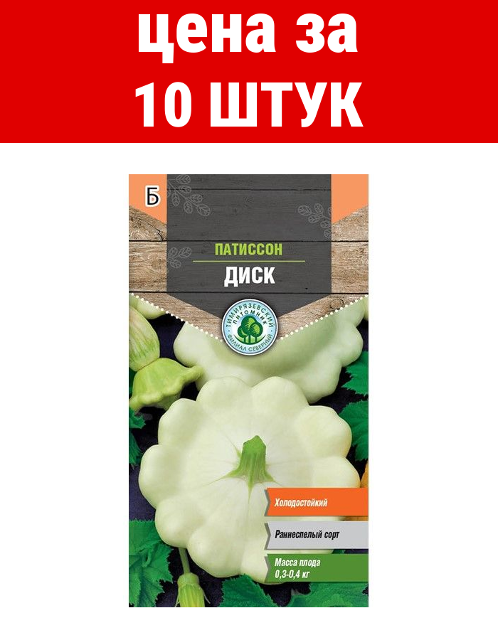 Комплект 10 шт, Семена Тимирязевский питомник патиссон Диск ранний 2г