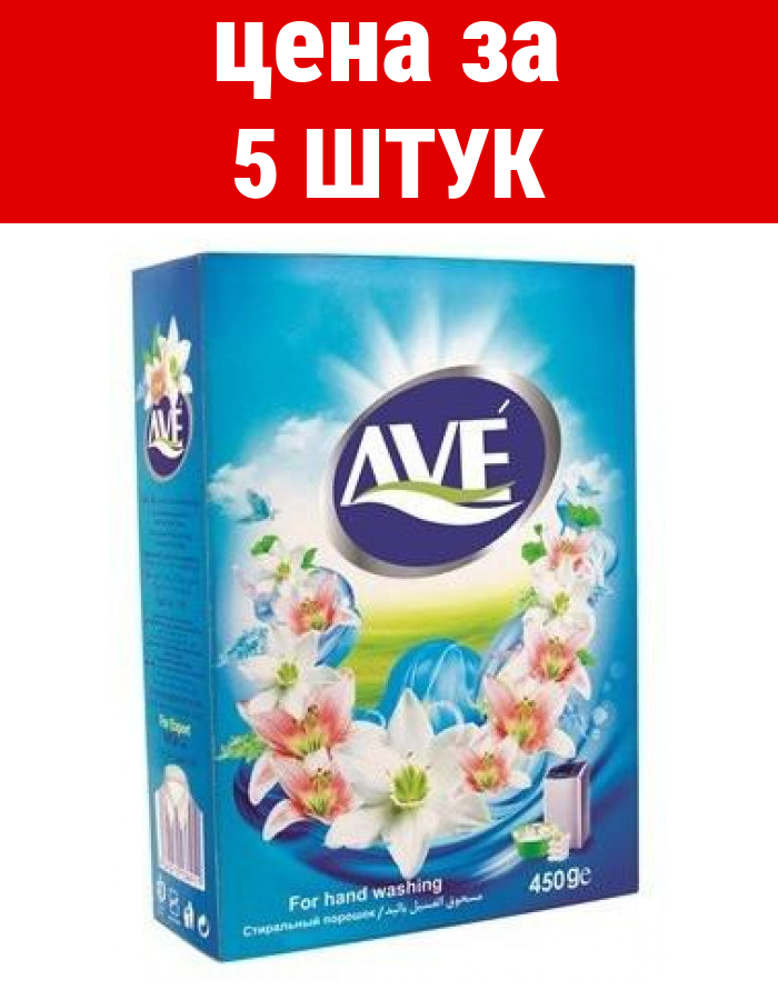 Комплект 5 шт, СМС AVE для ручной стирки 450 ГР