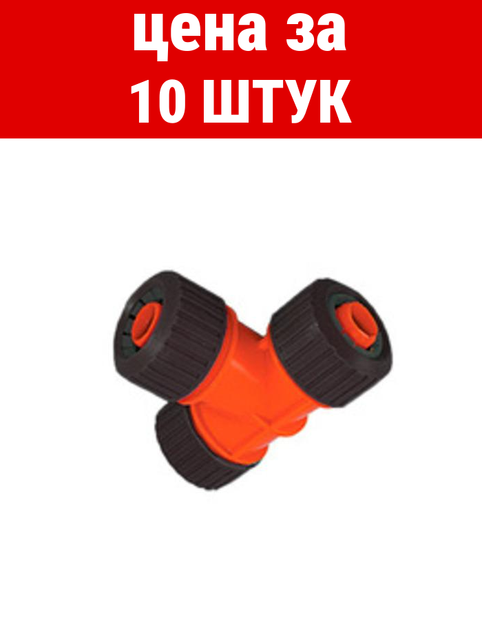 Комплект 10 шт, муфта соединитель 3/4-3/4-3/4 19ММ AQUAPULSE