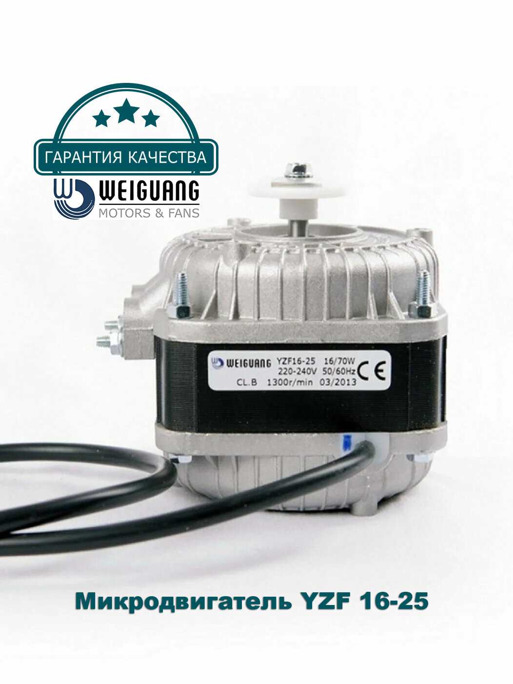 Электромотор Weiguang YZF 16-25 VDE, микродвигатель вентилятора