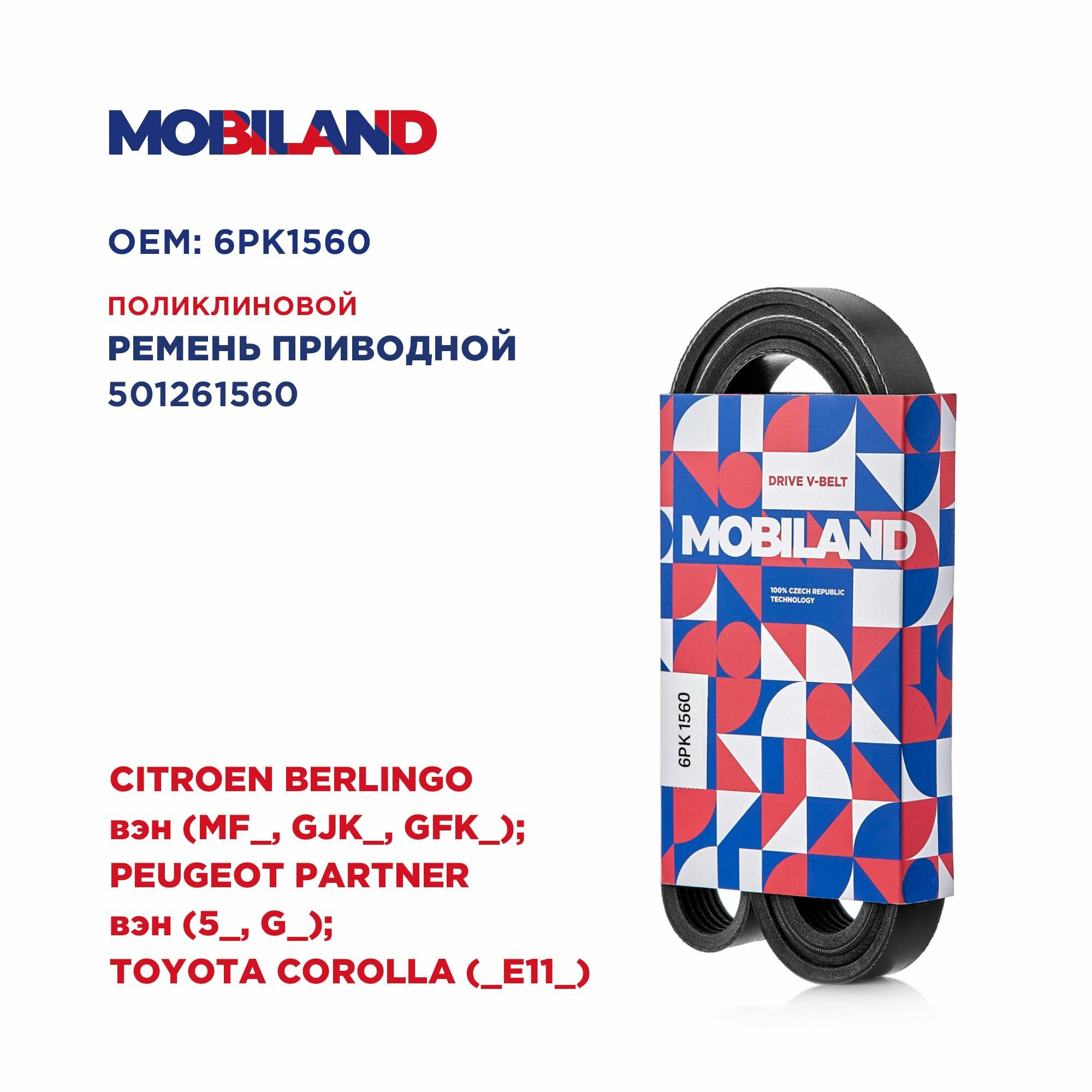 Ремень 6PK1560 для а/м CITROEN BERLINGO; PEUGEOT PARTNER; TOYOTA COROLLA, MOBILAND 501261560