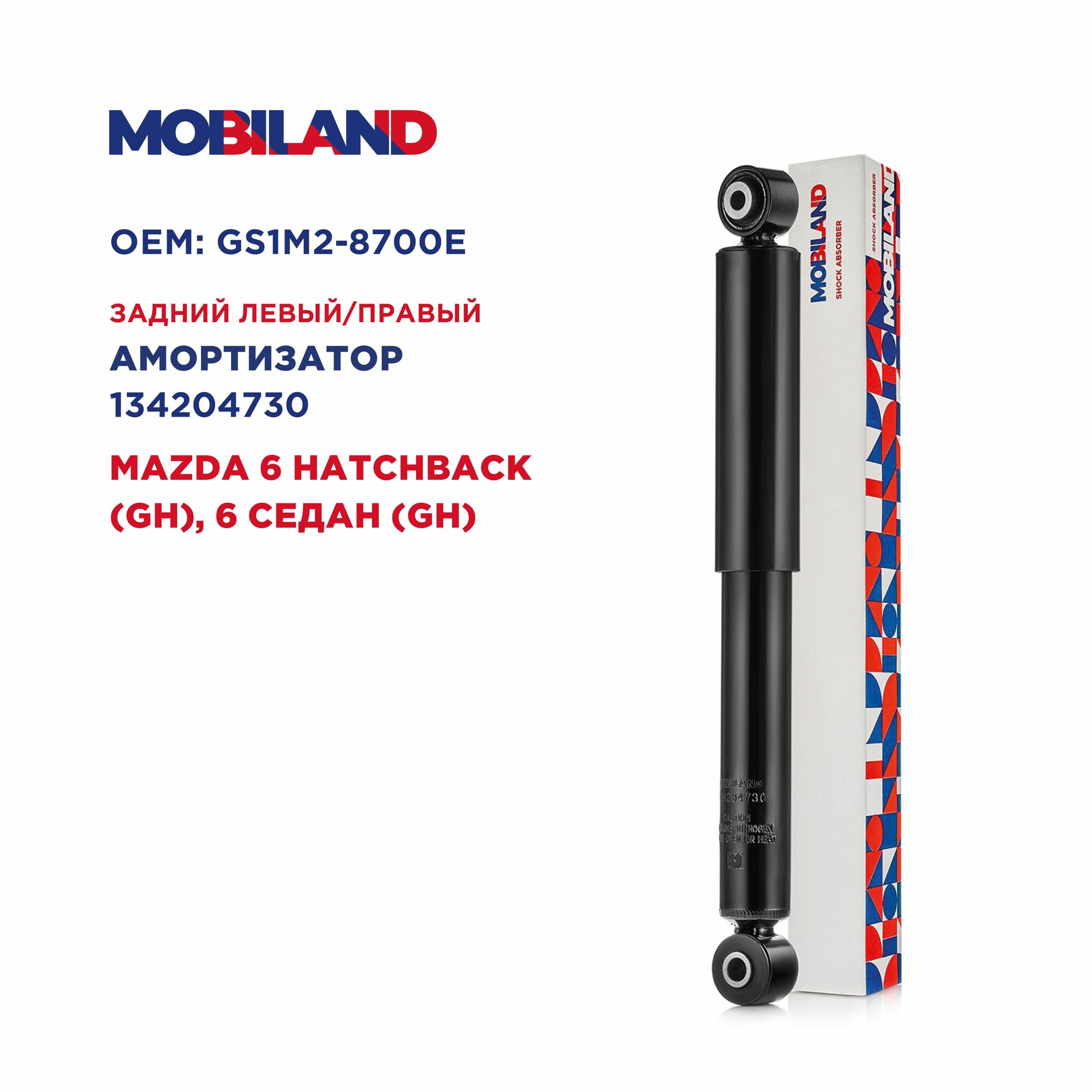 Амортизатор задний газомасляный для а/м MAZDA 6 Hatchback (GH), 6 седан (GH), MOBILAND 134204730