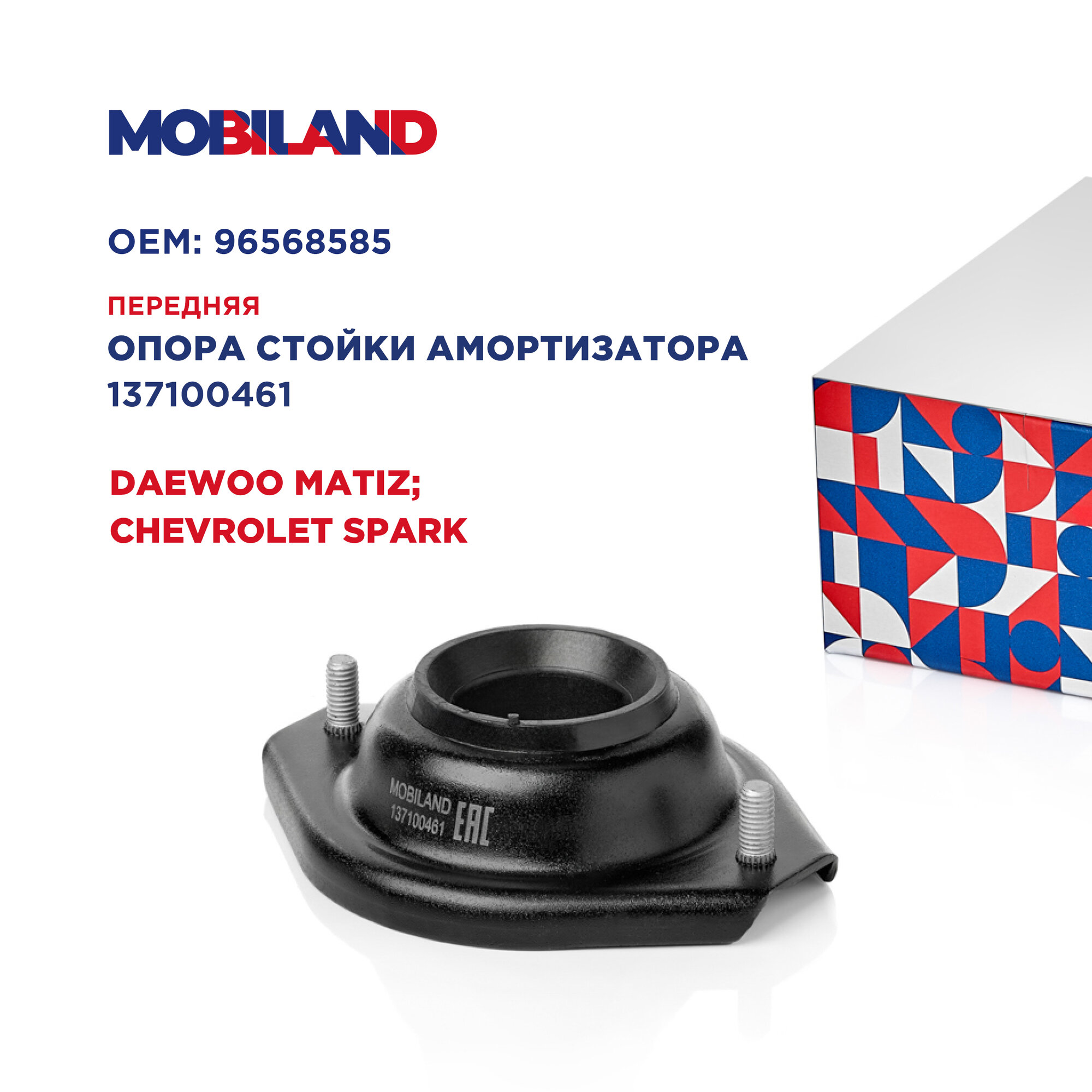 Опора стойки амортизатора передняя для а/м DAEWOO MATIZ; CHEVROLET SPARK, MOBILAND 137100461