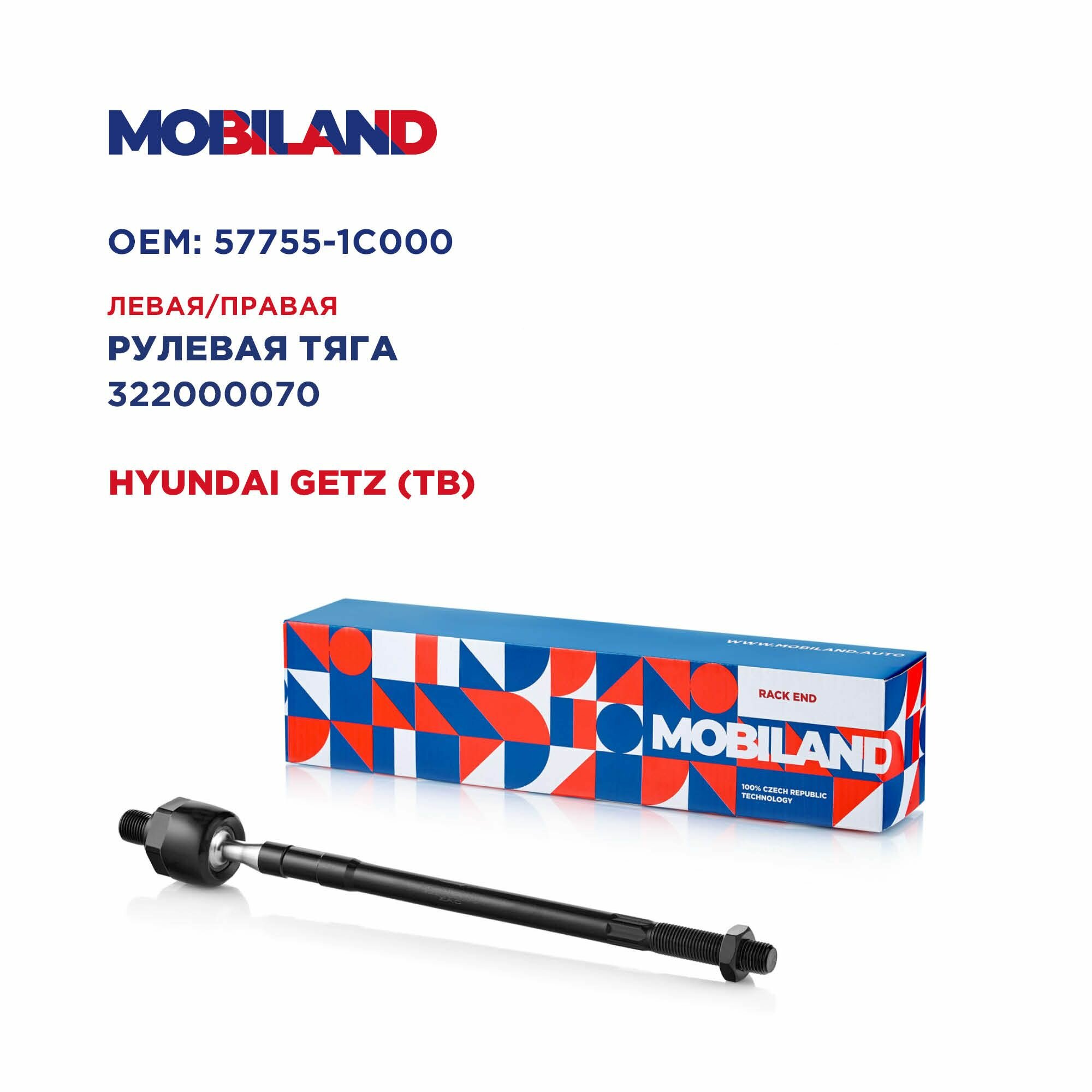 Тяга рулевая левая/правая для а/м HYUNDAI GETZ (TB), MOBILAND 322000070