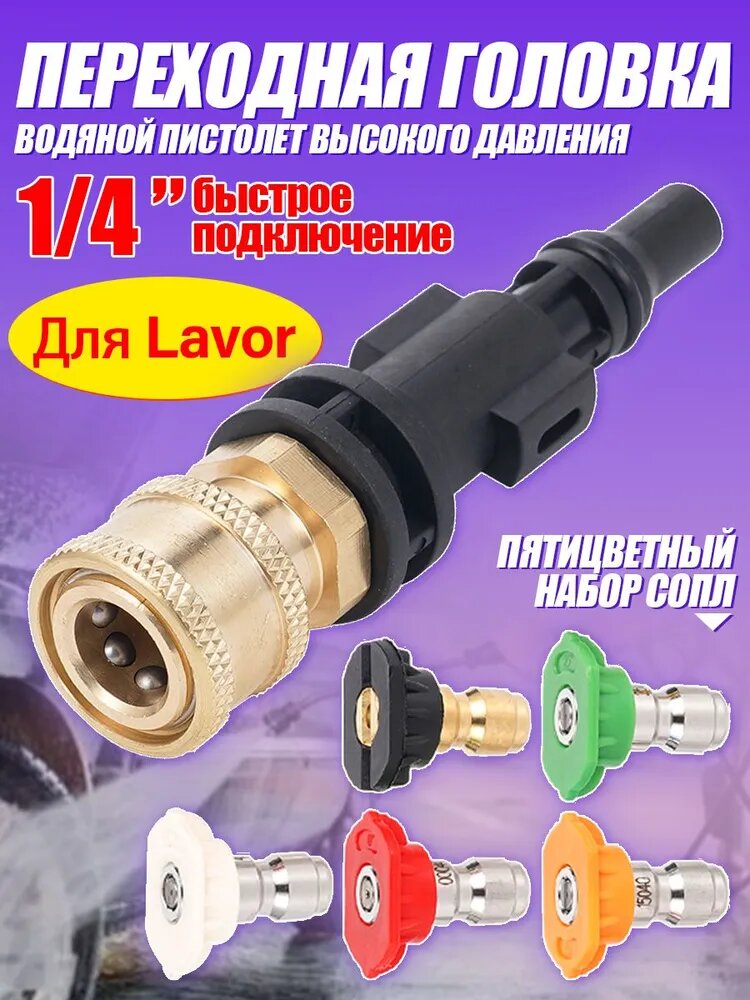 Соединительный элемент для пистолета высокого давления для мойки автомобилей, быстроразъемная головка пистолета 1/4 и пятицветная насадка