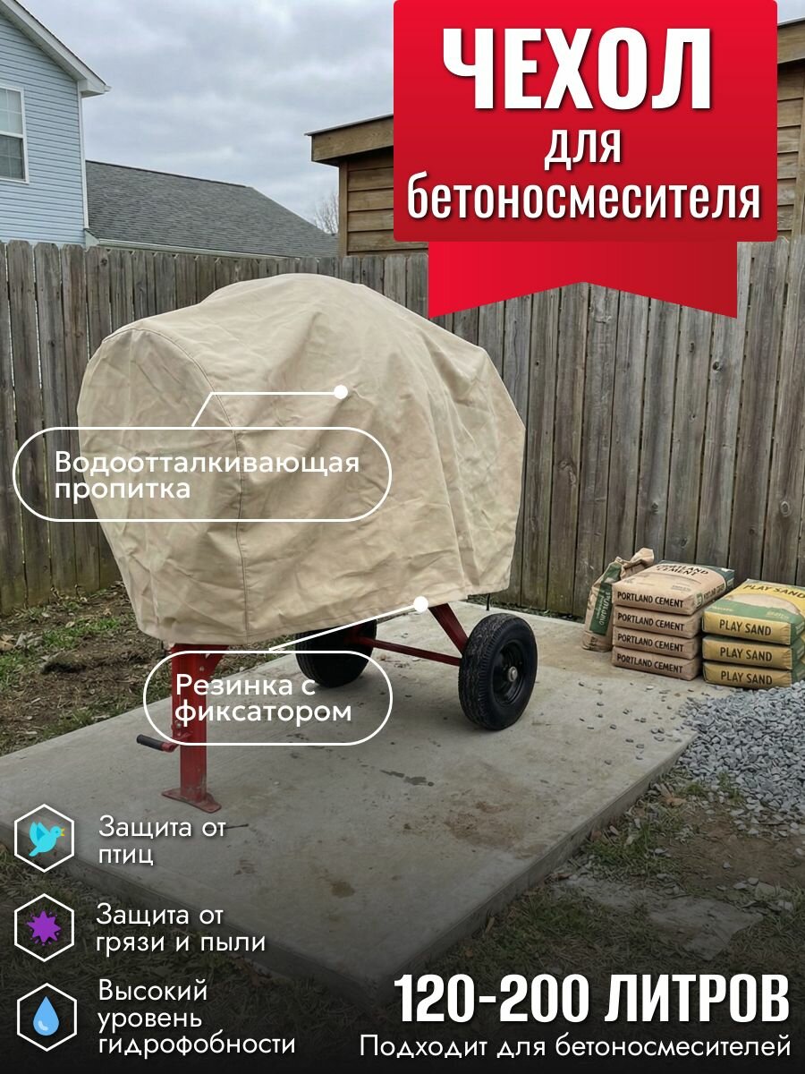 Чехол для бетоносмесителя (бетономешалки), 120-200 литров, песочный