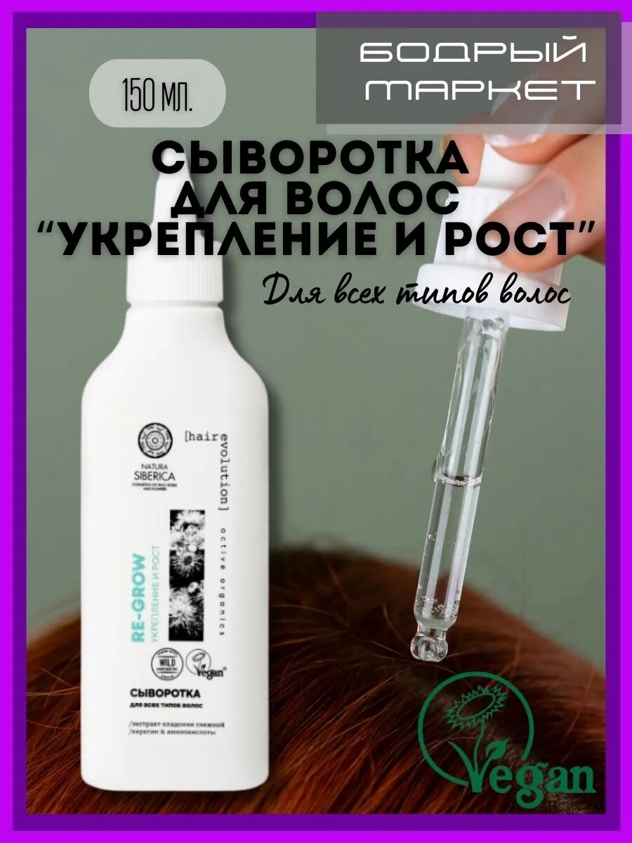 Сыворотка для волос "Укрепление и рост" 150 мл.