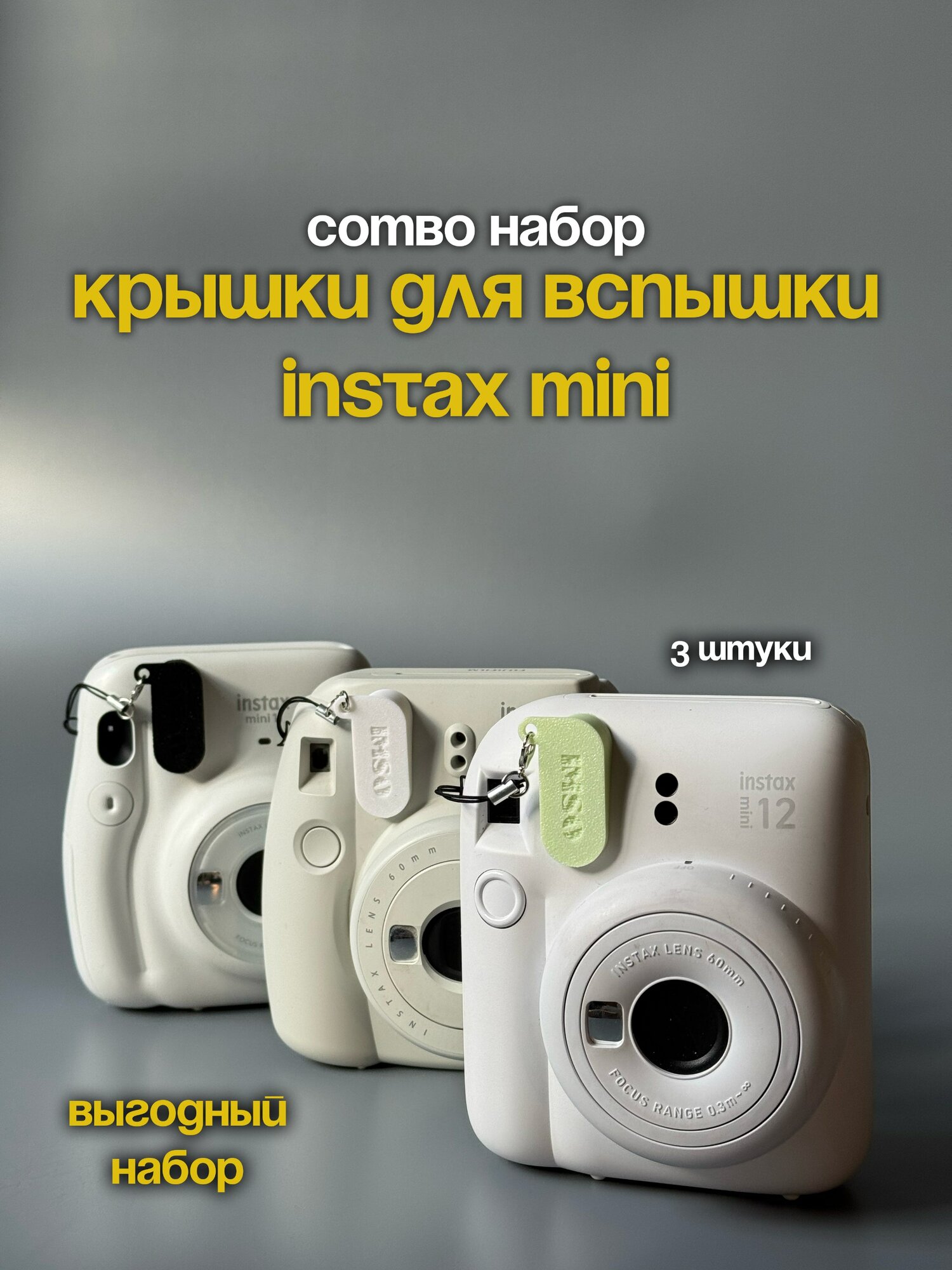 Набор крышек для вспышки Instax Mini 12, 11, 9 белая, черная, зеленая