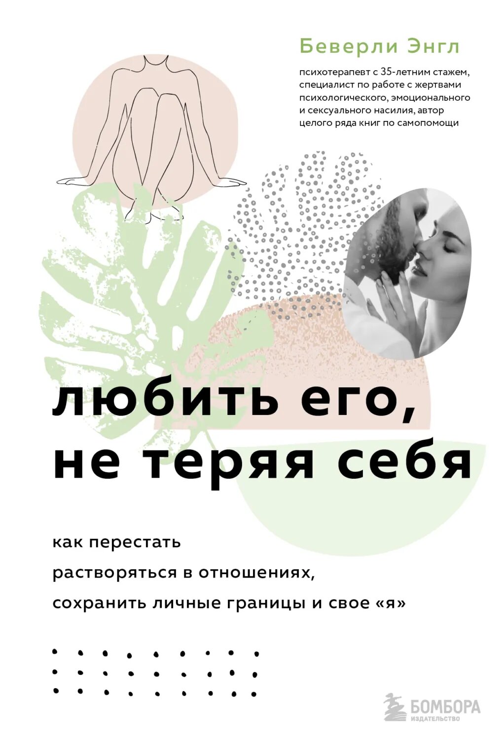 Любить его, не теряя себя. Как перестать растворяться в отношениях, сохранить личные границы и свое «я» [Цифровая книга]