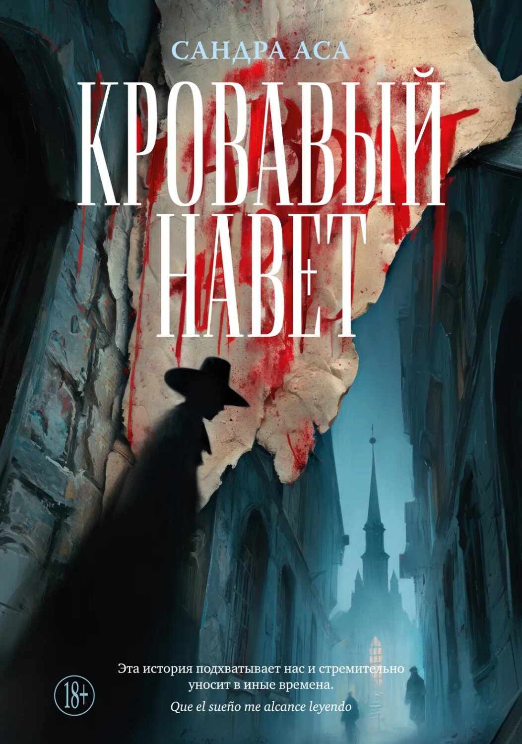 Кровавый навет [Цифровая книга]