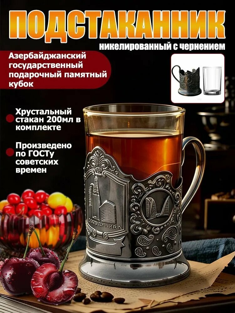 Подстаканник "Азербайджан"