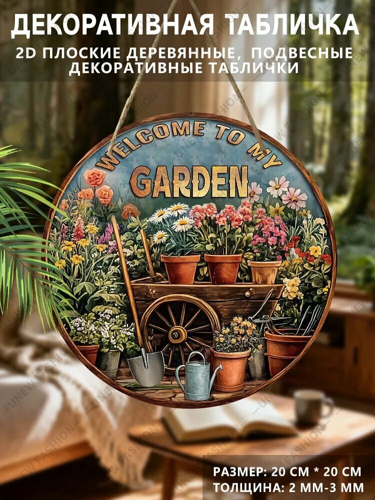 Деревянная декоративная табличка, подвесное украшение, подарок на новоселье, Двумерная плоскость, Добро пожаловать в мой сад