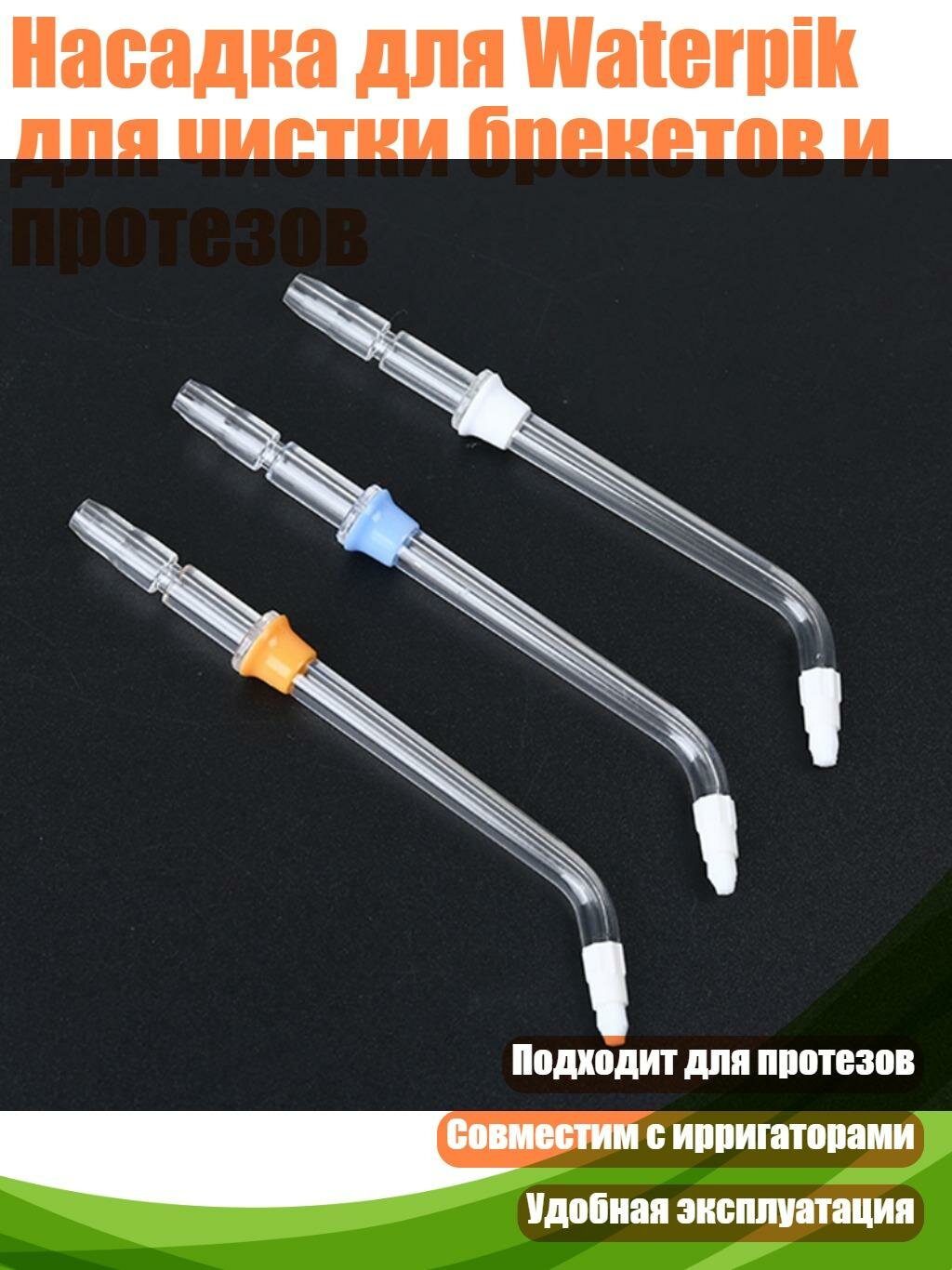 Насадка для Waterpik для чистки брекетов и протезов