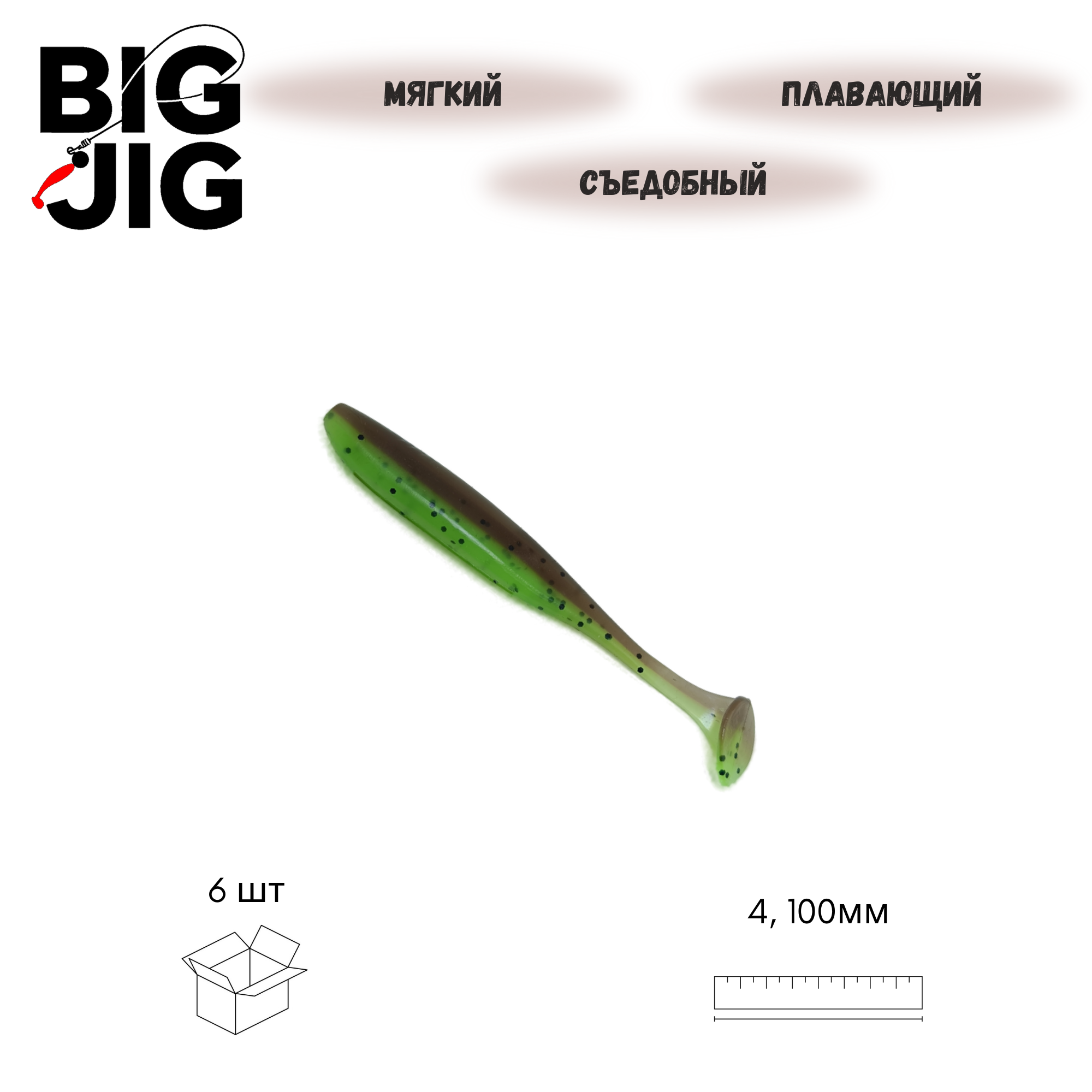 Силиконовые приманки BIG JIG | "Изик" | 4,100мм | 6шт в упаковке | ultra-мягкий | плавающий | "съедобный".
