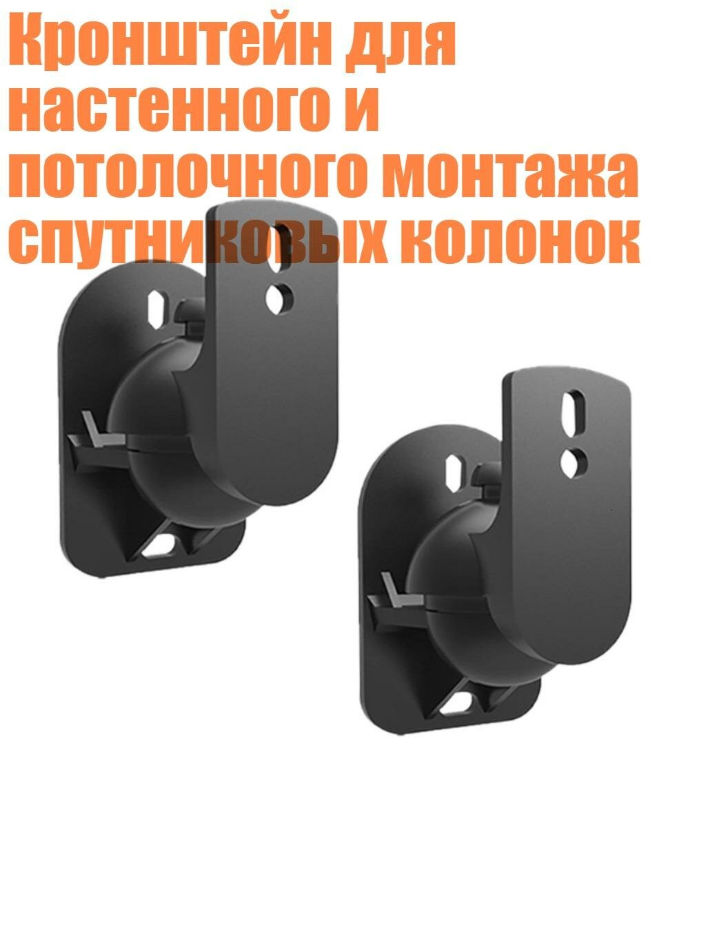 Кронштейн для настенного и потолочного монтажа спутниковых колонок, Черный