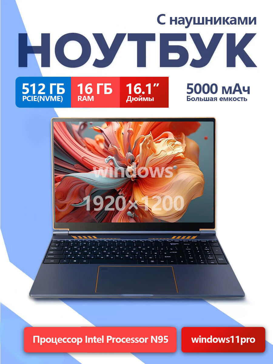 Ноутбук для работы и учебы с диагональю экрана 16,1", 4-ядерным процессором Intel N95, 16 ГБ-DDR4, 512 ГБ-NVME