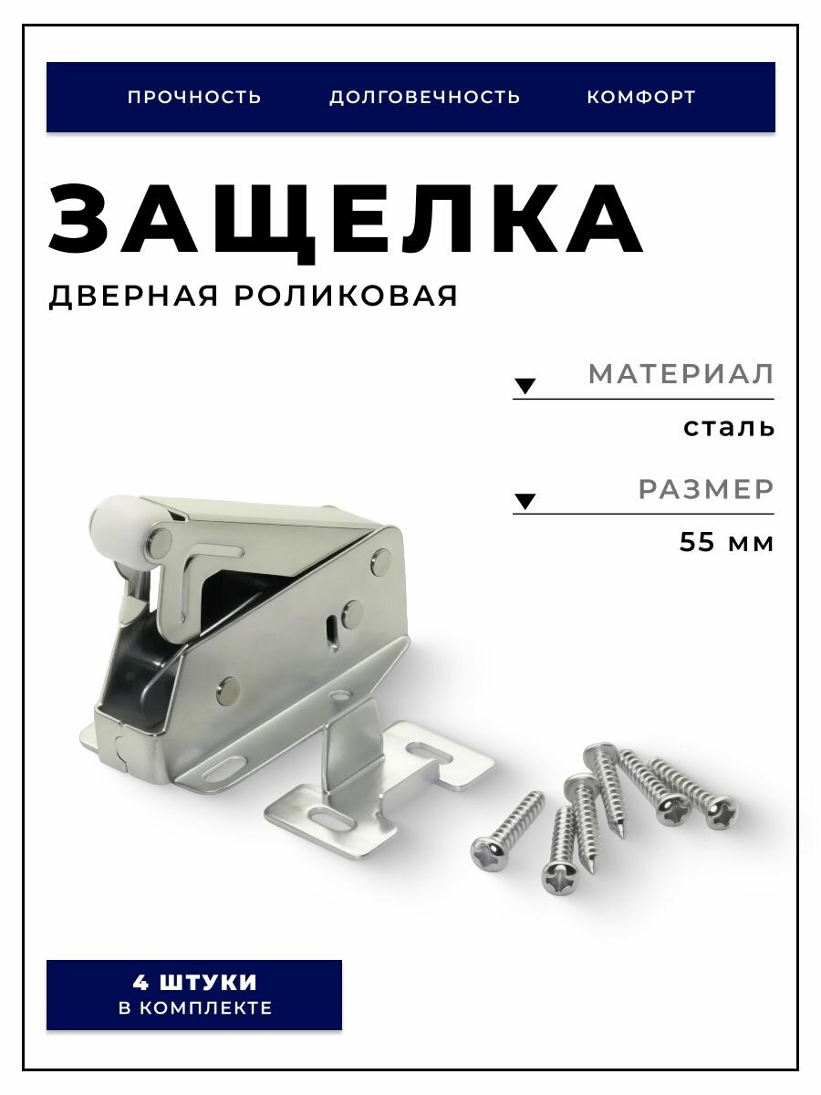 Защелка дверная роликовая BRANTE тип 2, комплект 4 шт, хром