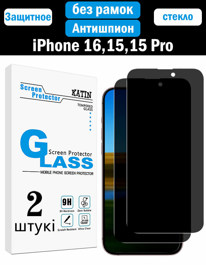 2 шт Защитное стекло KATIN для iPhone 15 / 15 pro / 16, антишпион, безрамочное, усиленное, противоударное