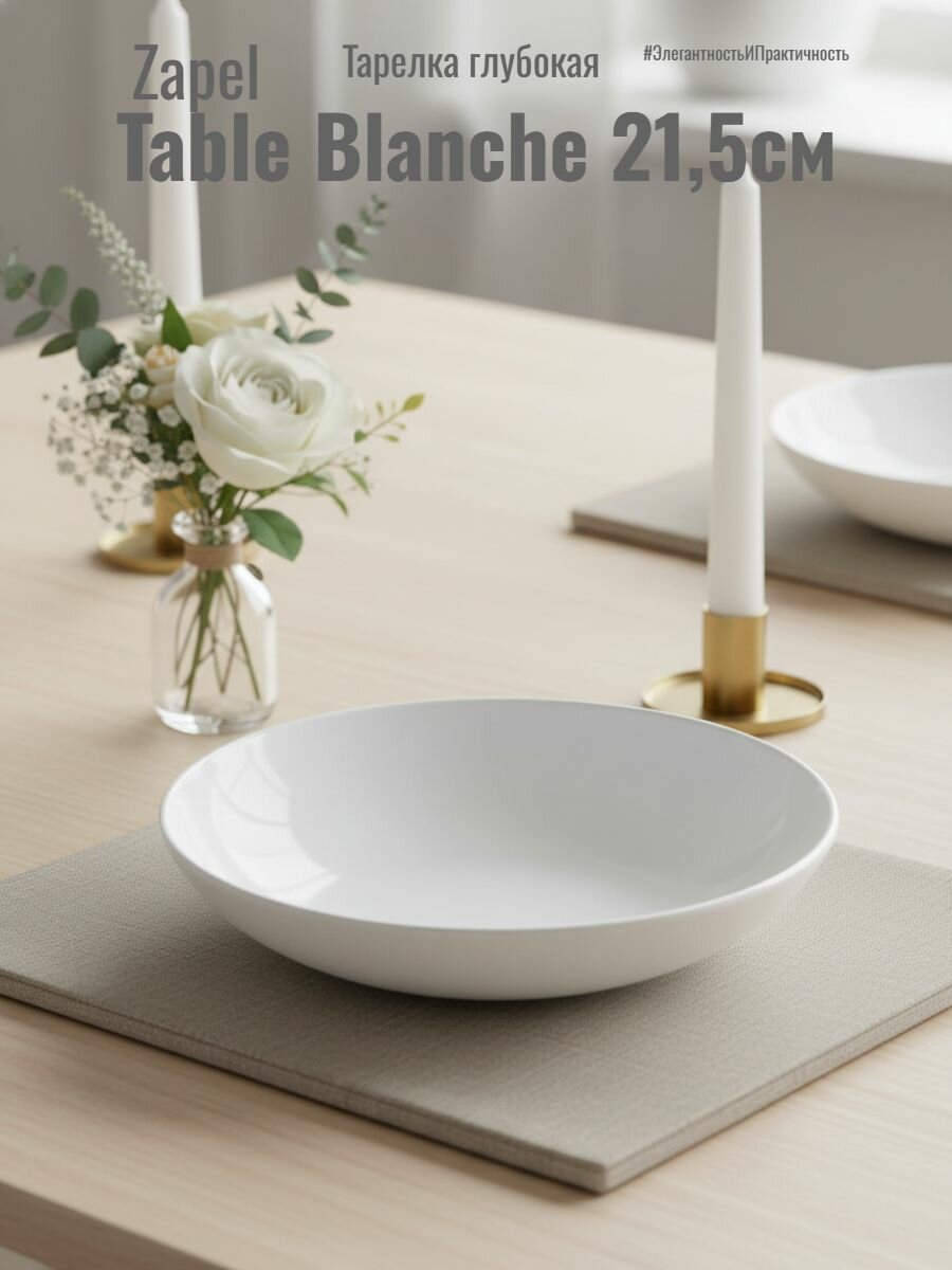 Тарелка Zapel Table Blanche, глубокая, 21,5 см, белая, костяной фарфор