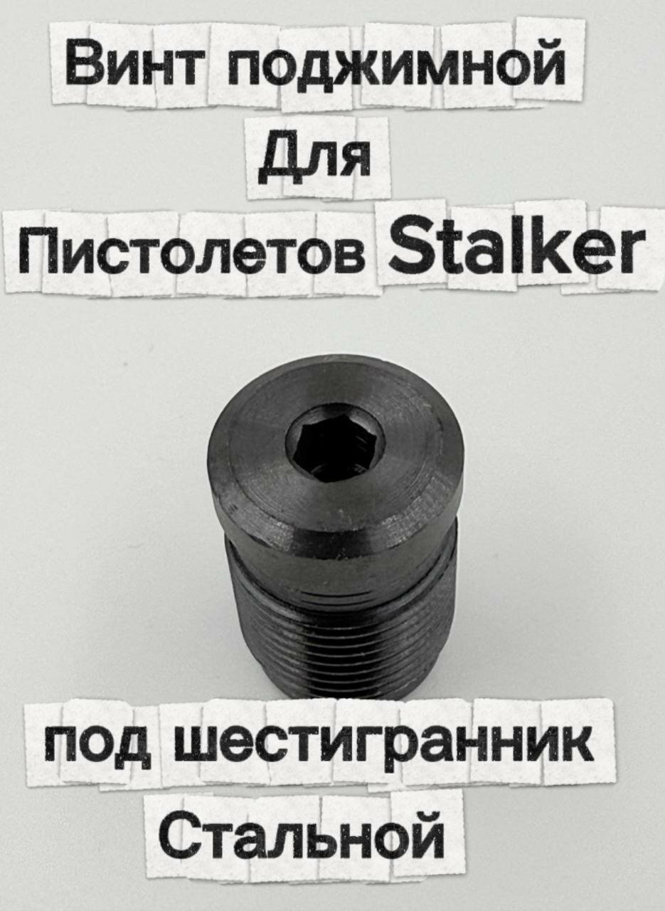 Винт поджимной для пистолетов Stalker под шестигранник (стальной)