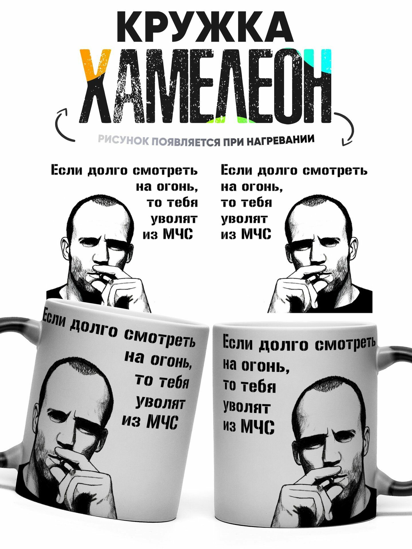Кружка хамелеон Если долго смотреть на огонь то тебя уволят из МЧС 330 мл