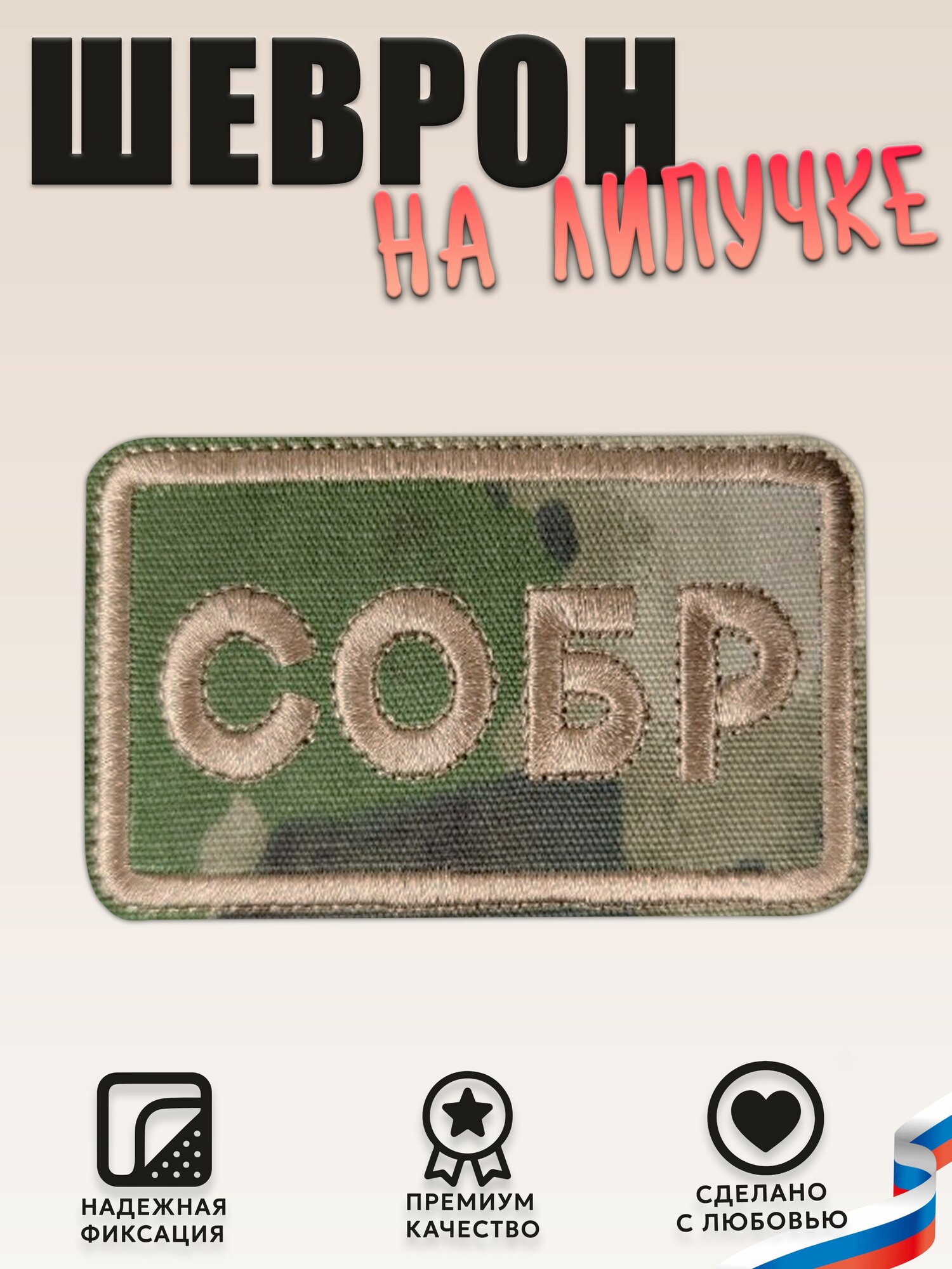 Нашивка, шеврон, патч (patch) на липучке Табличка собр, размер 7,8*4,8 см