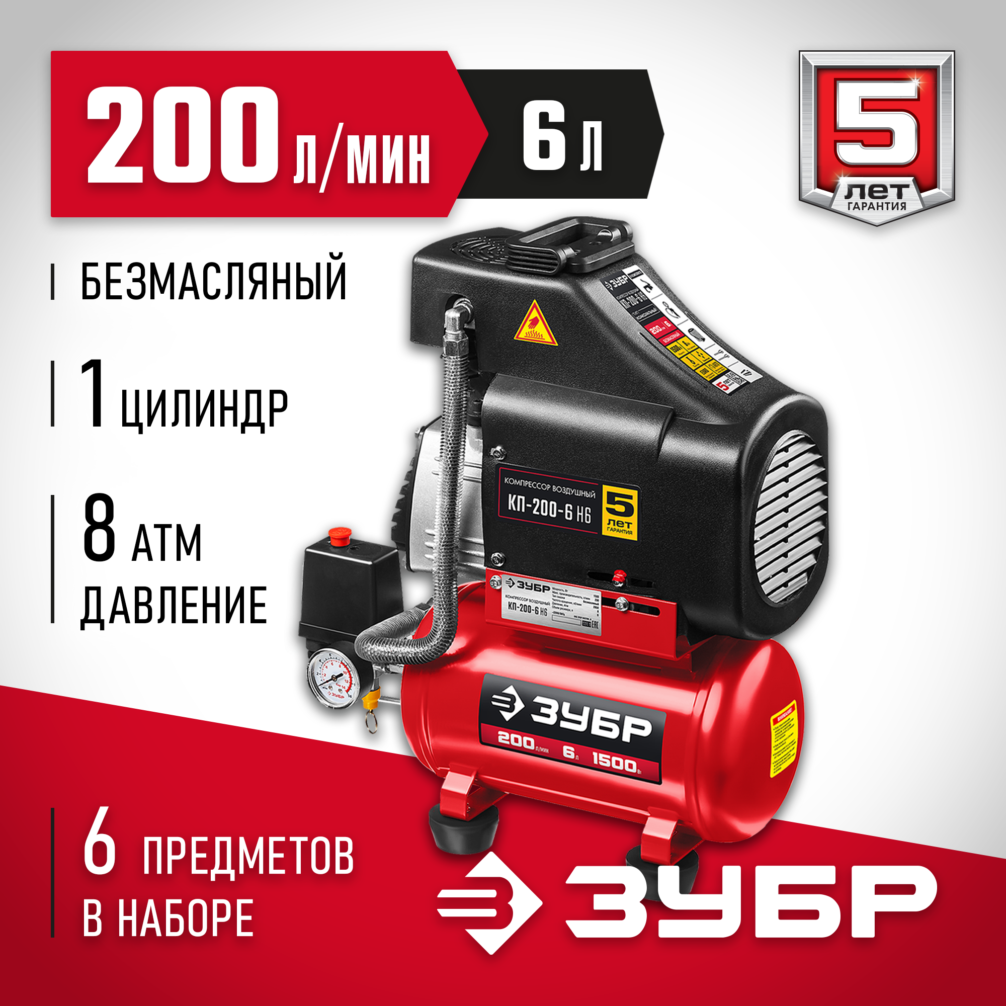 ЗУБР 200 л/мин, 6 л, 1500 Вт, 6 предметов, безмасляный компрессор (КП-200-6 Н6)