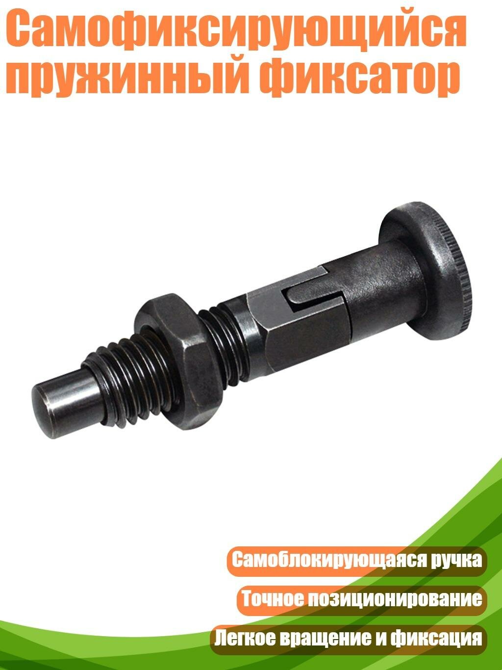 Самофиксирующийся пружинный фиксатор, 8mm