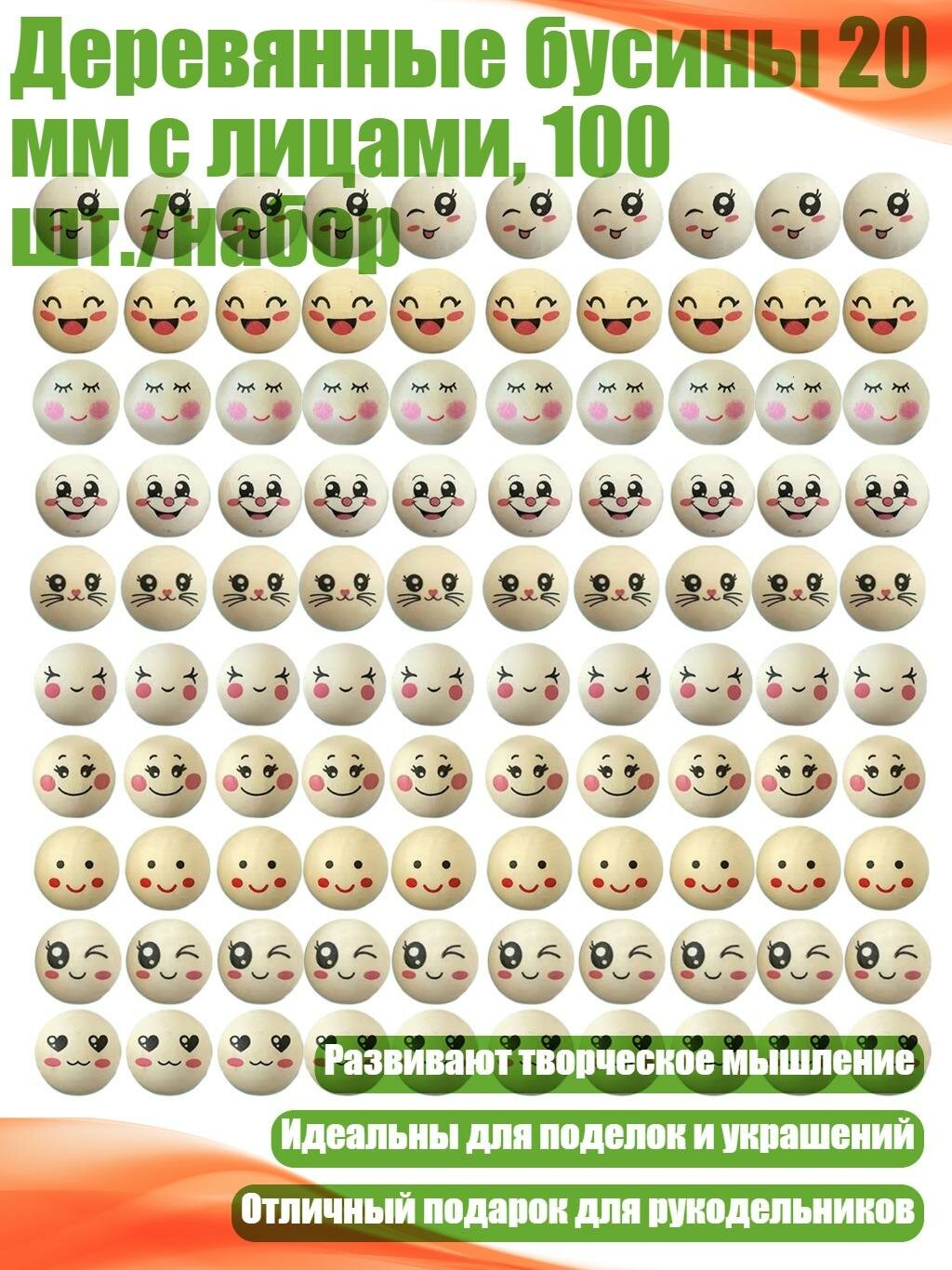 Деревянные бусины 20 мм с лицами, 100 шт./набор