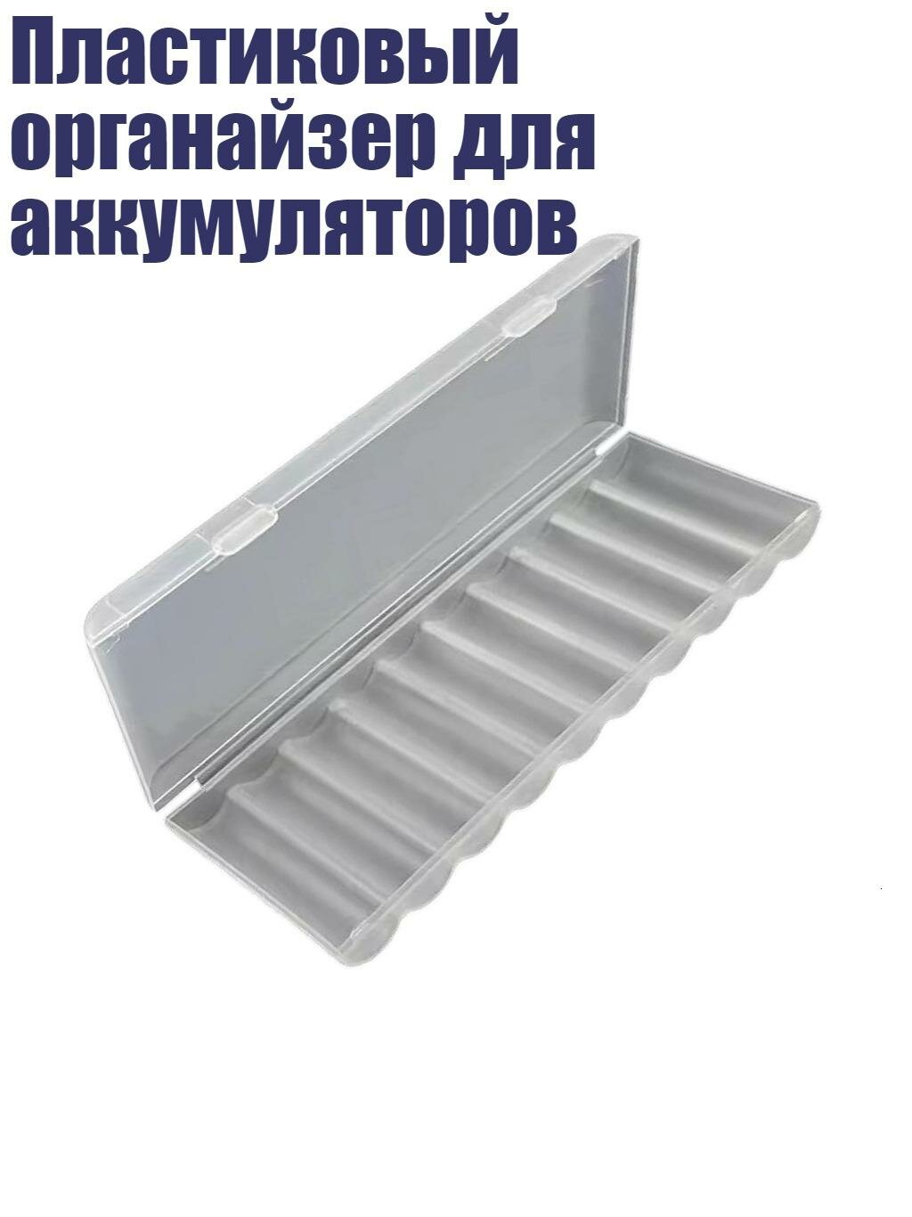 Пластиковый органайзер для аккумуляторов, D1
