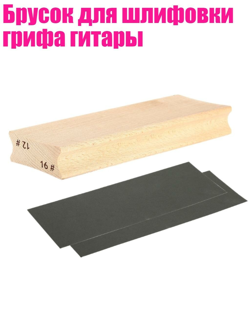 Брусок для шлифовки грифа гитары, 12 и 16