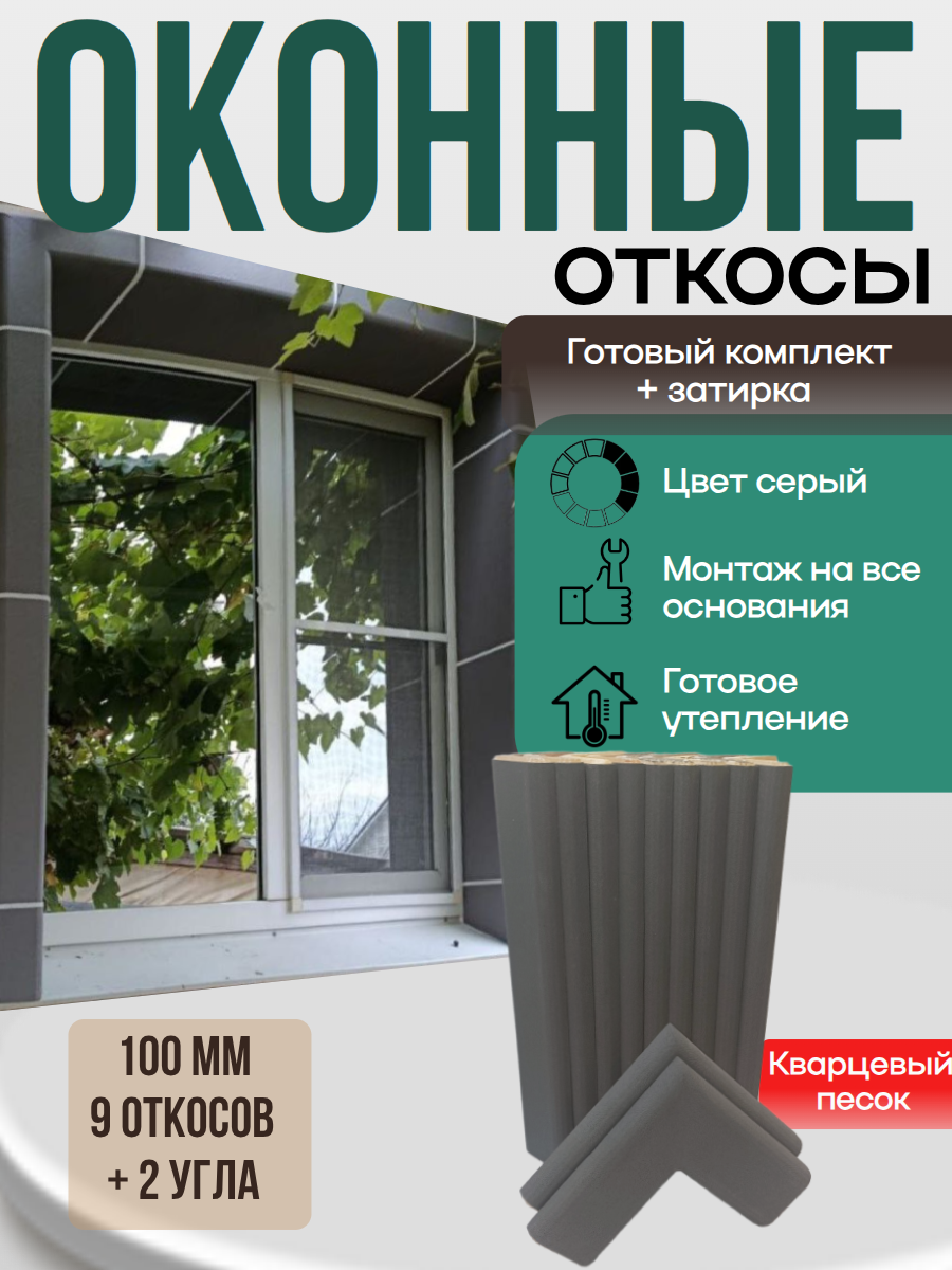 Оконные Откосы , Фасадные, Набор на окно(углы в комплекте), цвет Серый, 9 откосов+2 угла, глубина 100 мм