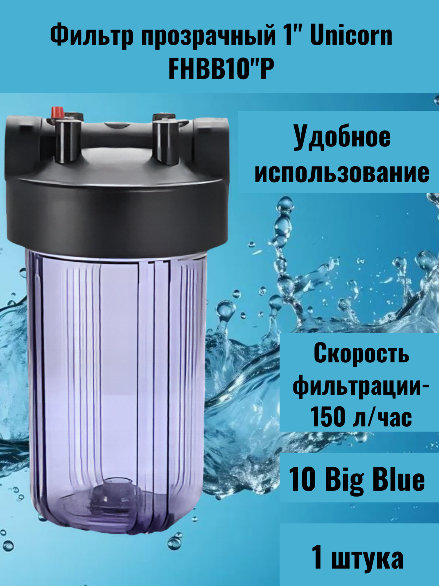 Фильтр магистральный UNICORN для холодной воды 10"ВВ, прозрачный корпус