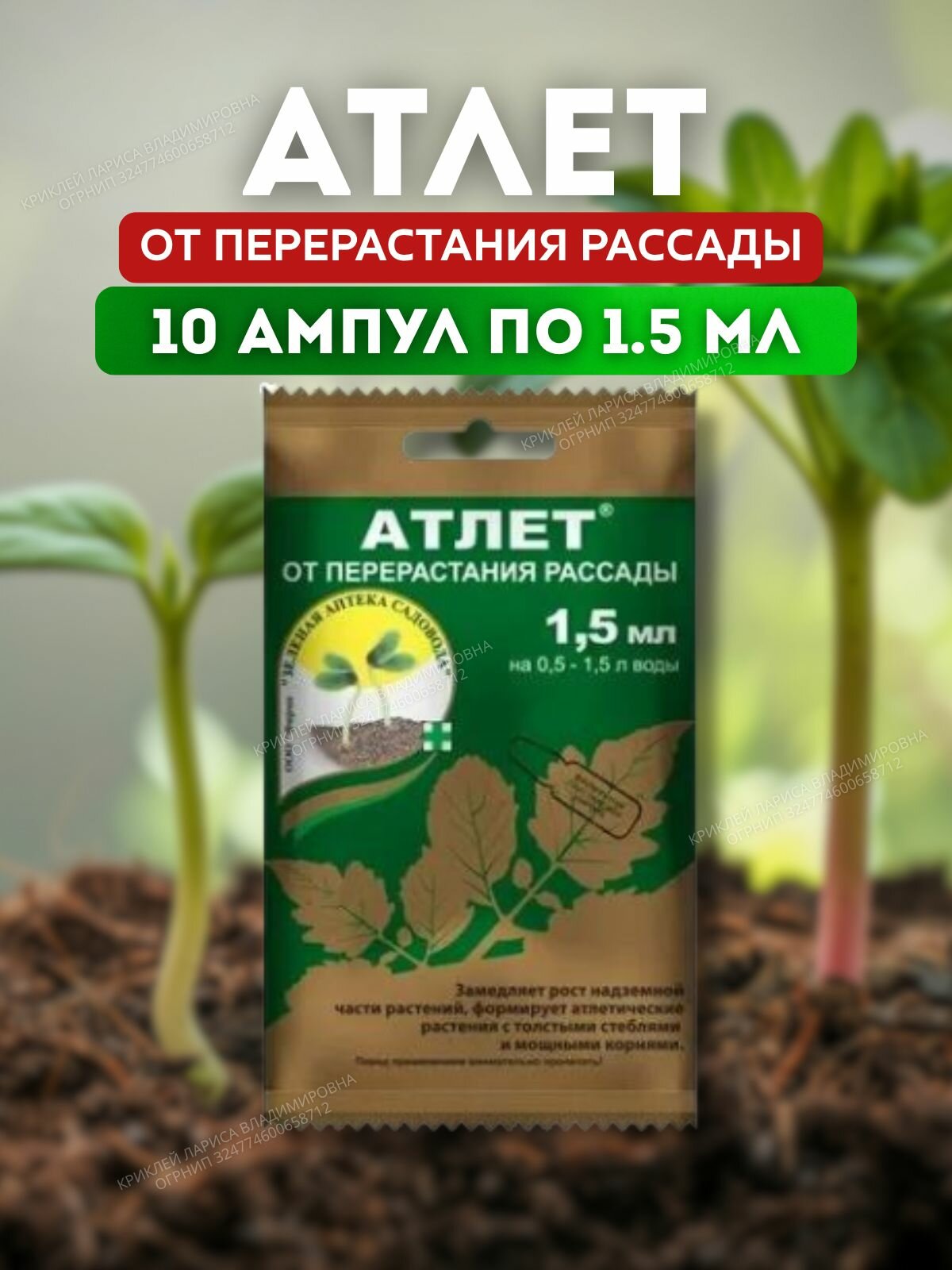 Удобрение Атлет от перерастания рассады