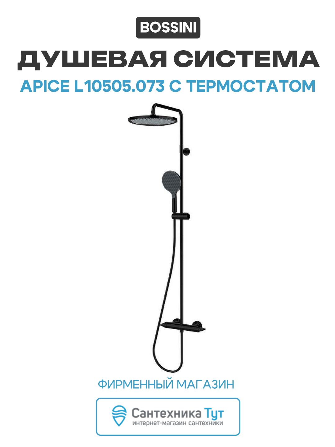 Душевая система Bossini Apice L10505.073 с термостатом Черный матовый латунь на стену без излива со смесителем