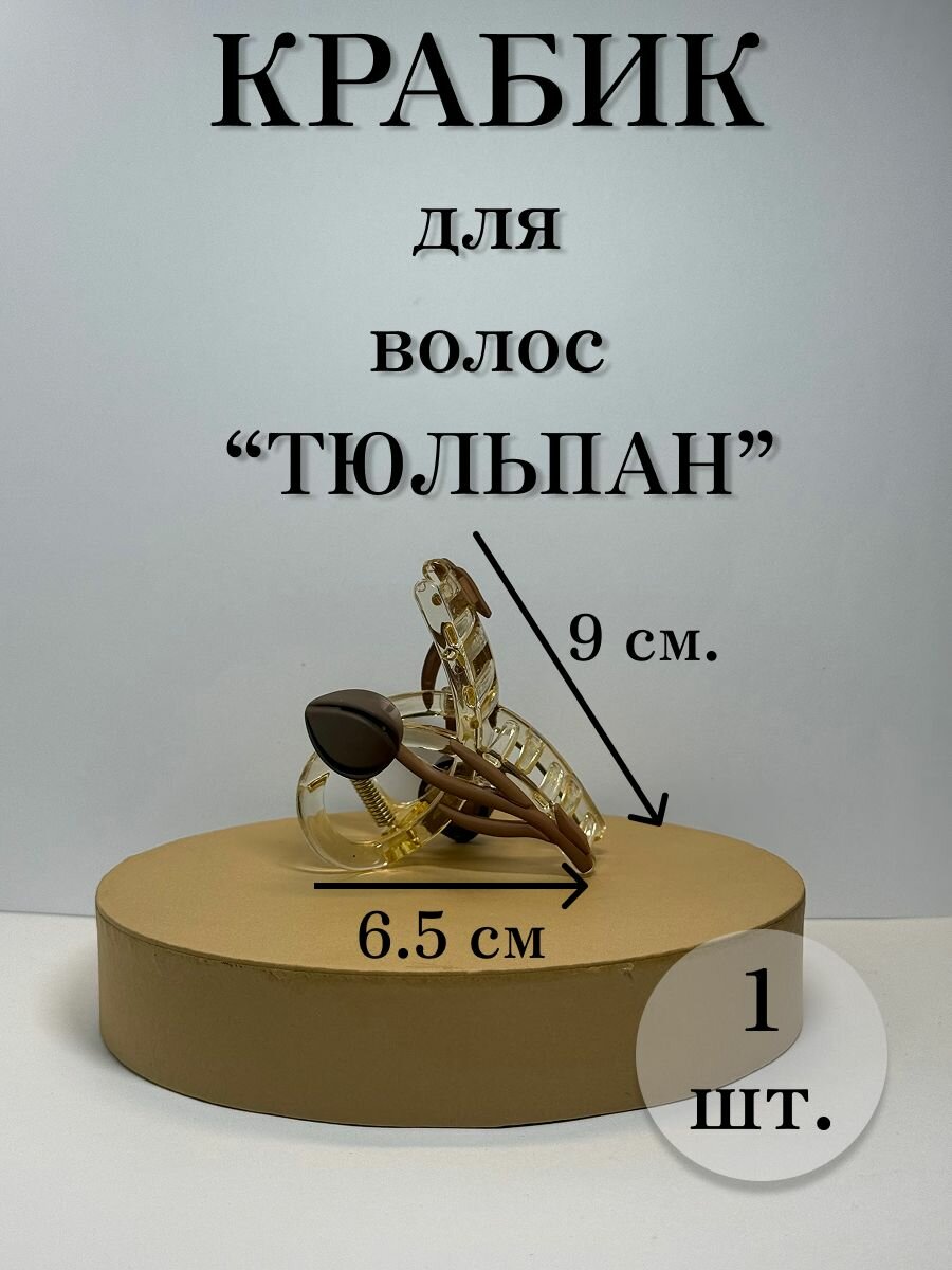 Крабики для волос "Тюльпан", пластик/металл, цвет кофе с молоком 1шт.