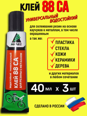 Клей Спецклей Анлес 88СА, универсальный, водостойкий, морозостойкий, термостойкий, 40 мл, 3 штуки