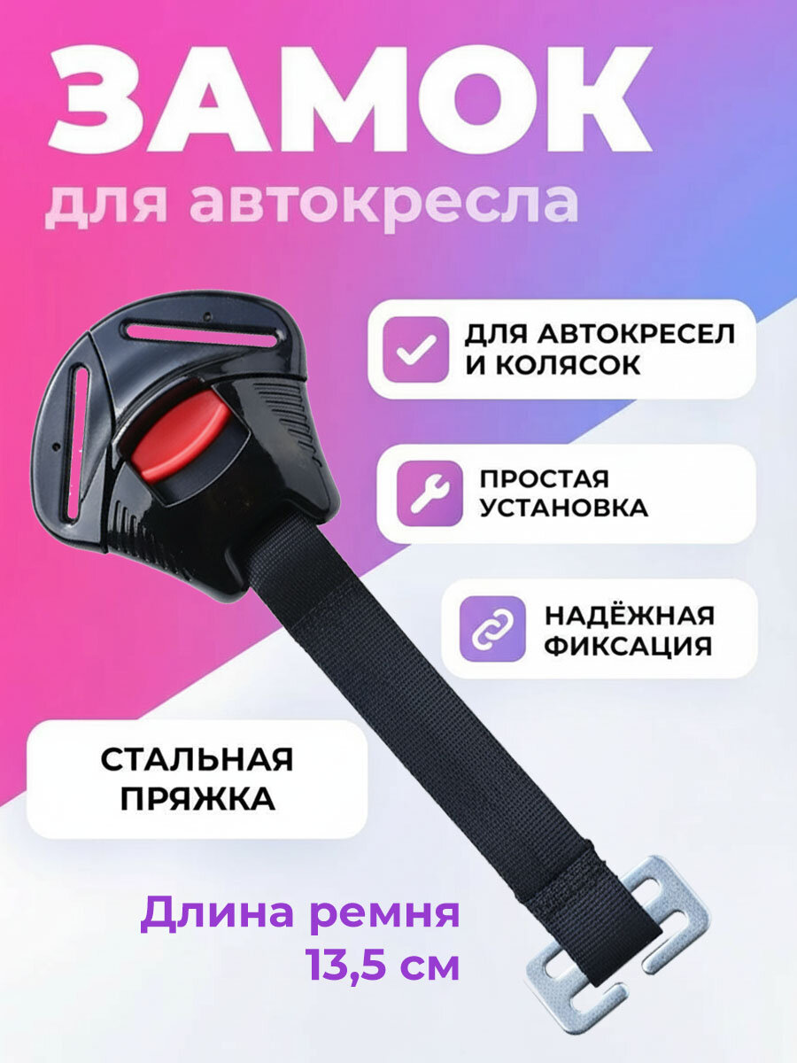 Замок для автокресла Kenga, для фиксации ремня безопасности, черный