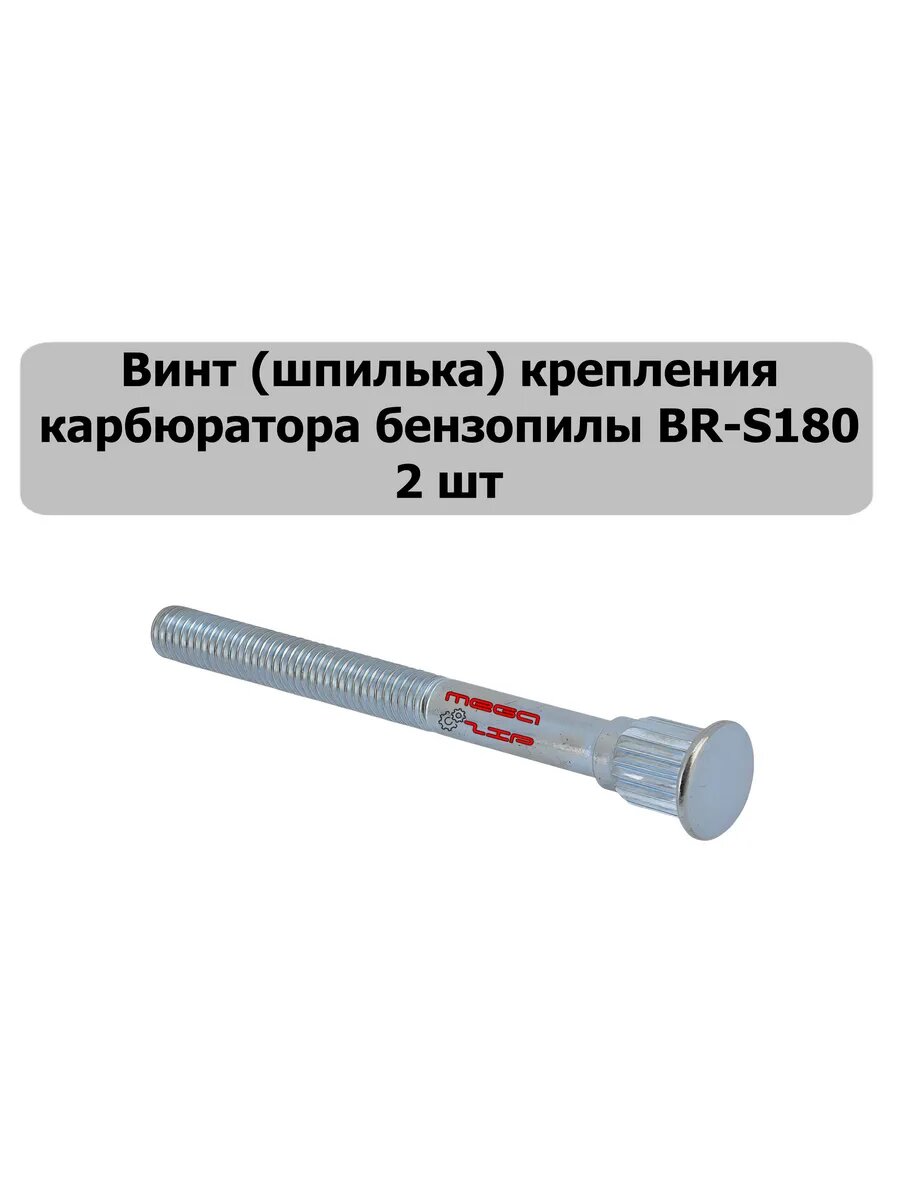 Винт (шпилька) крепления карбюратора бензопилы BR-S180 2 шт
