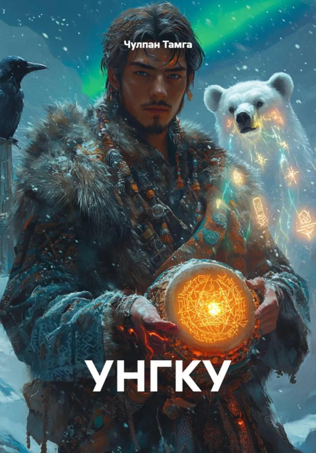 Унгку [Цифровая книга]