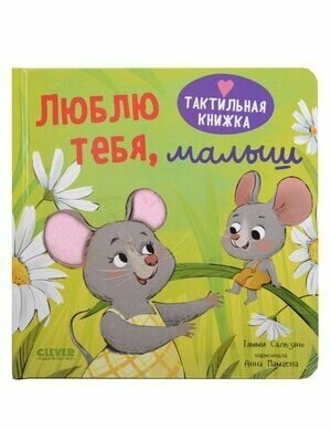 Люблю тебя, малыш