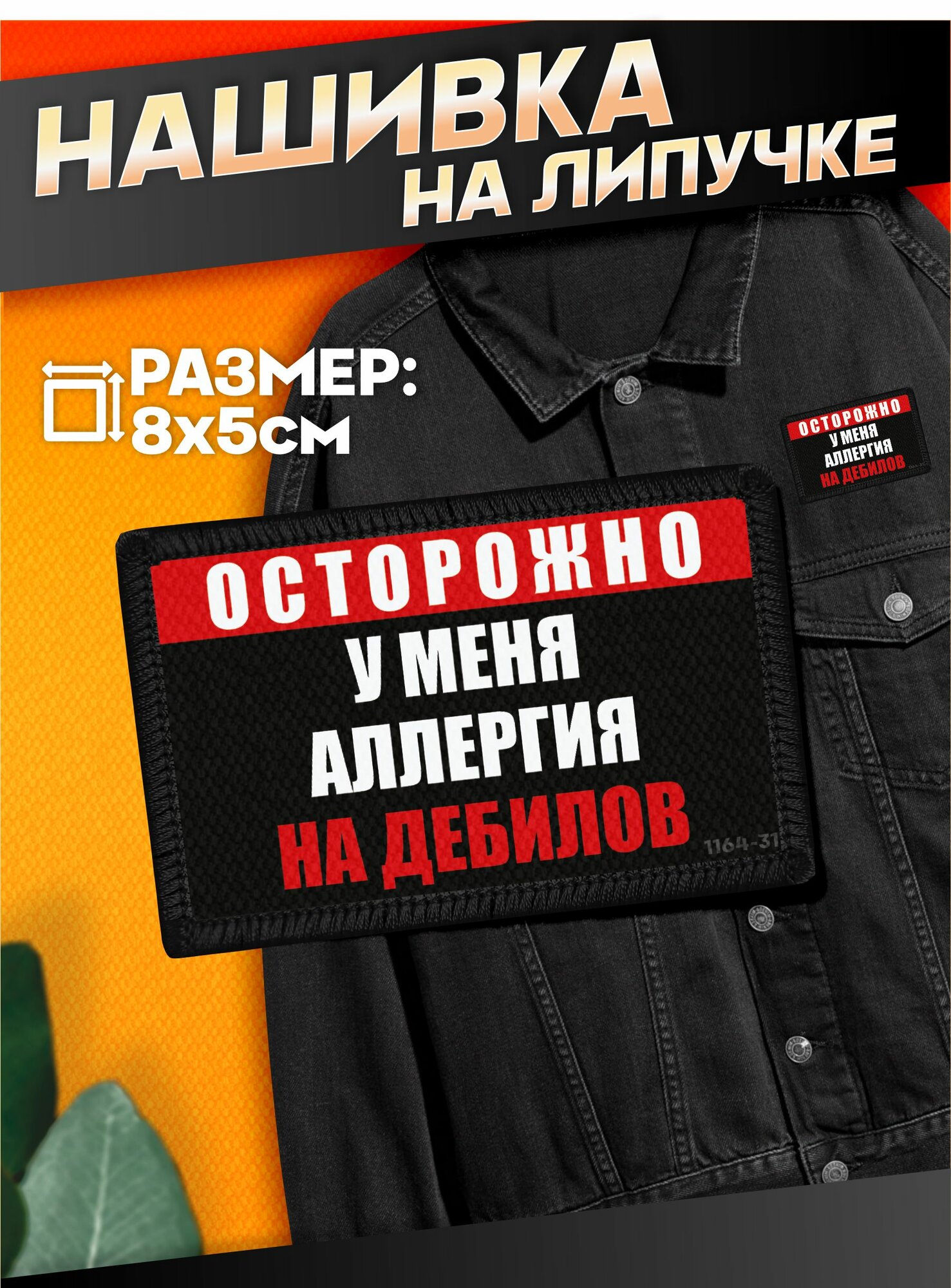 Шеврон на липучке военный у меня аллергия на людей
