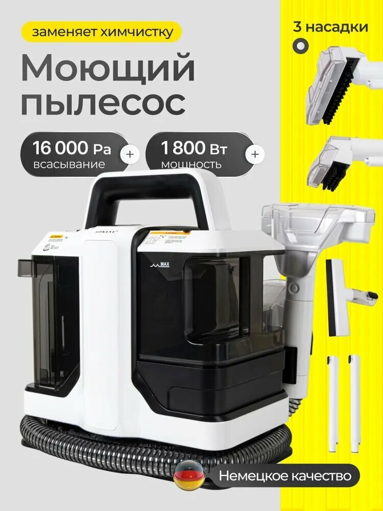 Моющий пылесос для мебели и ковров / Домашняя химчистка / 1800 Вт 16000 Па