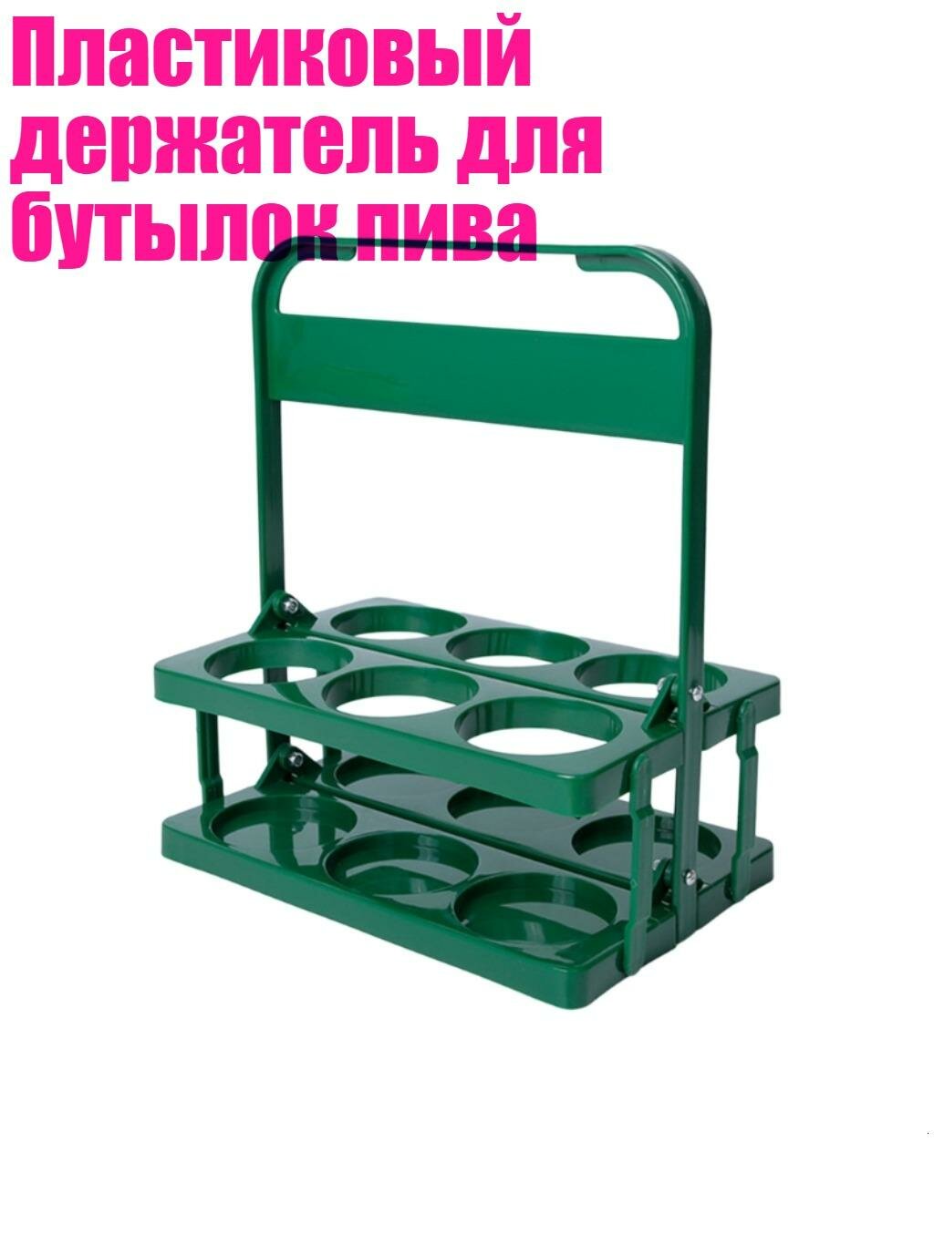 Пластиковый держатель для бутылок пива, Зеленый
