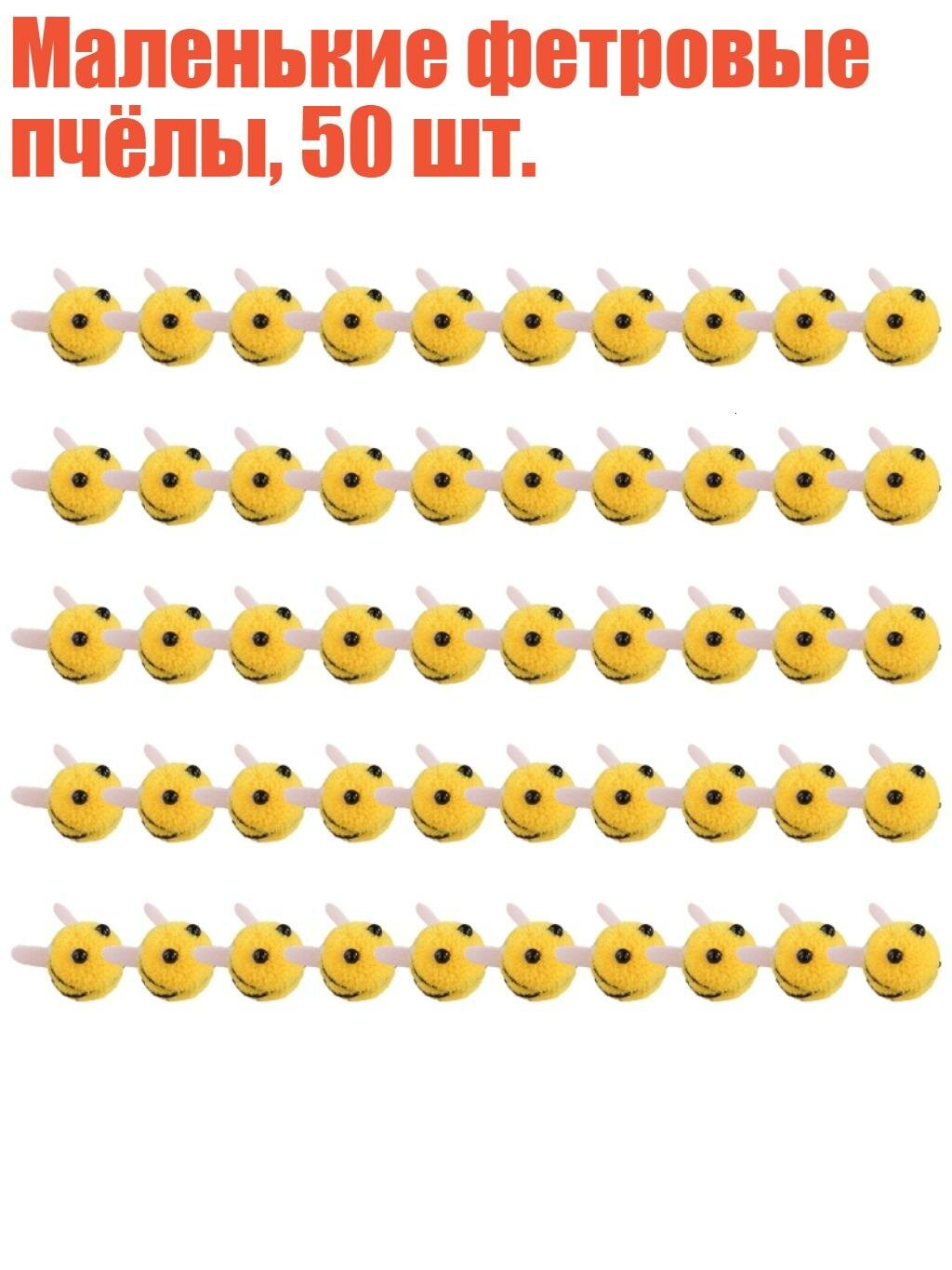 Маленькие фетровые пчёлы, 50 шт.