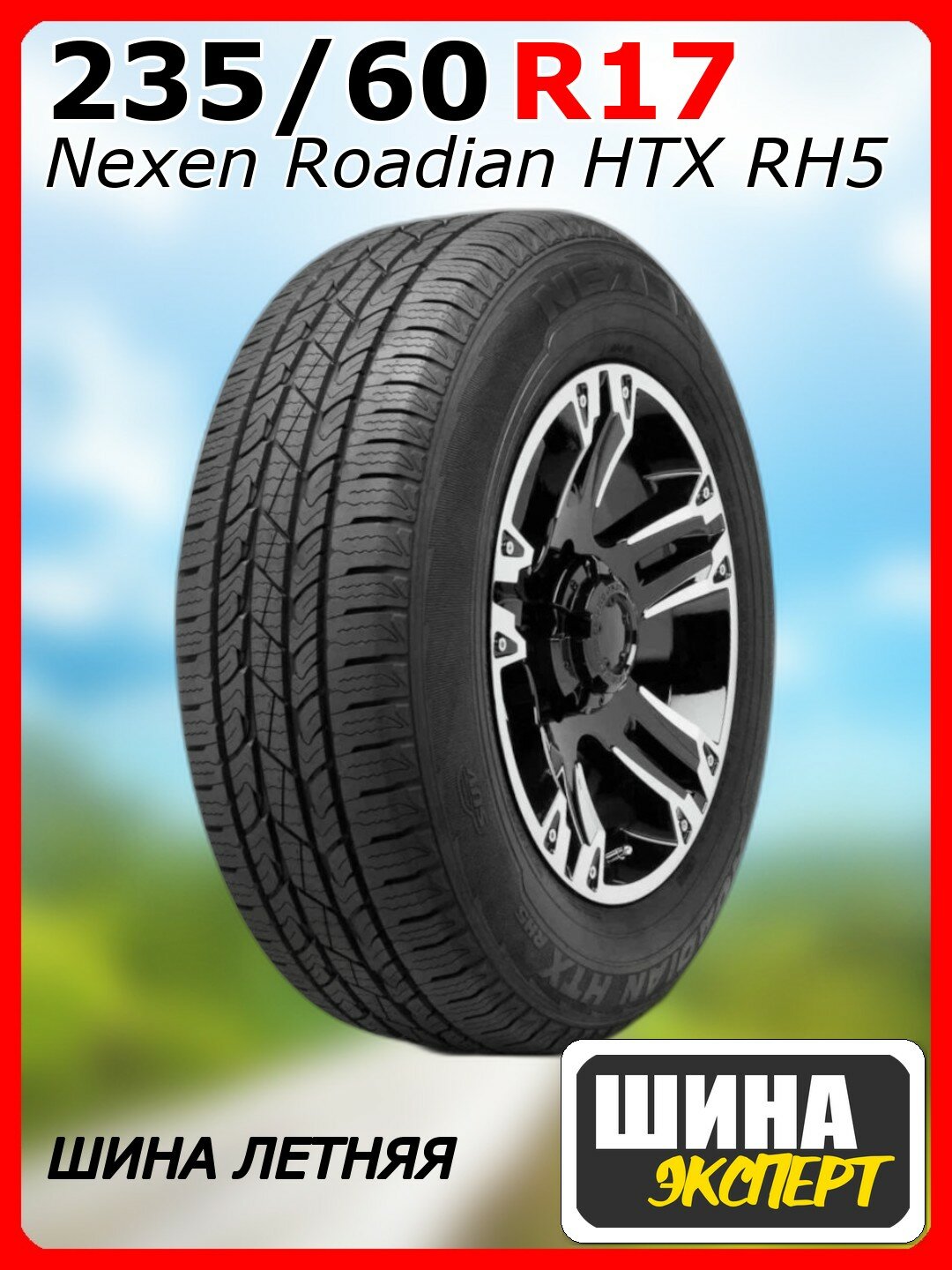 Шина летняя Nexen 235/60/17 V 102 Roadian HTX RH5 для легковых автомобилей NXK14680