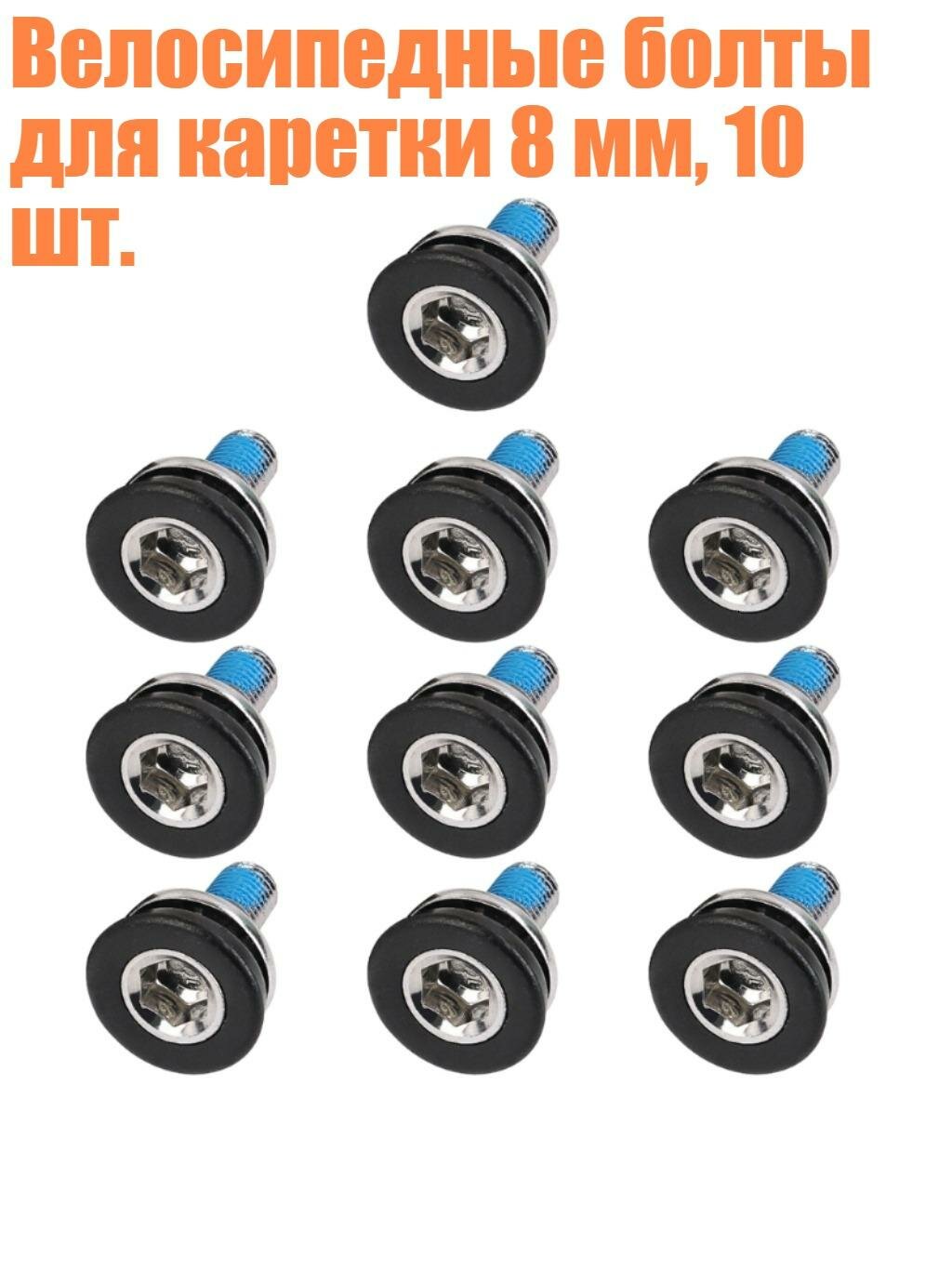 Велосипедные болты для каретки 8 мм, 10 шт.
