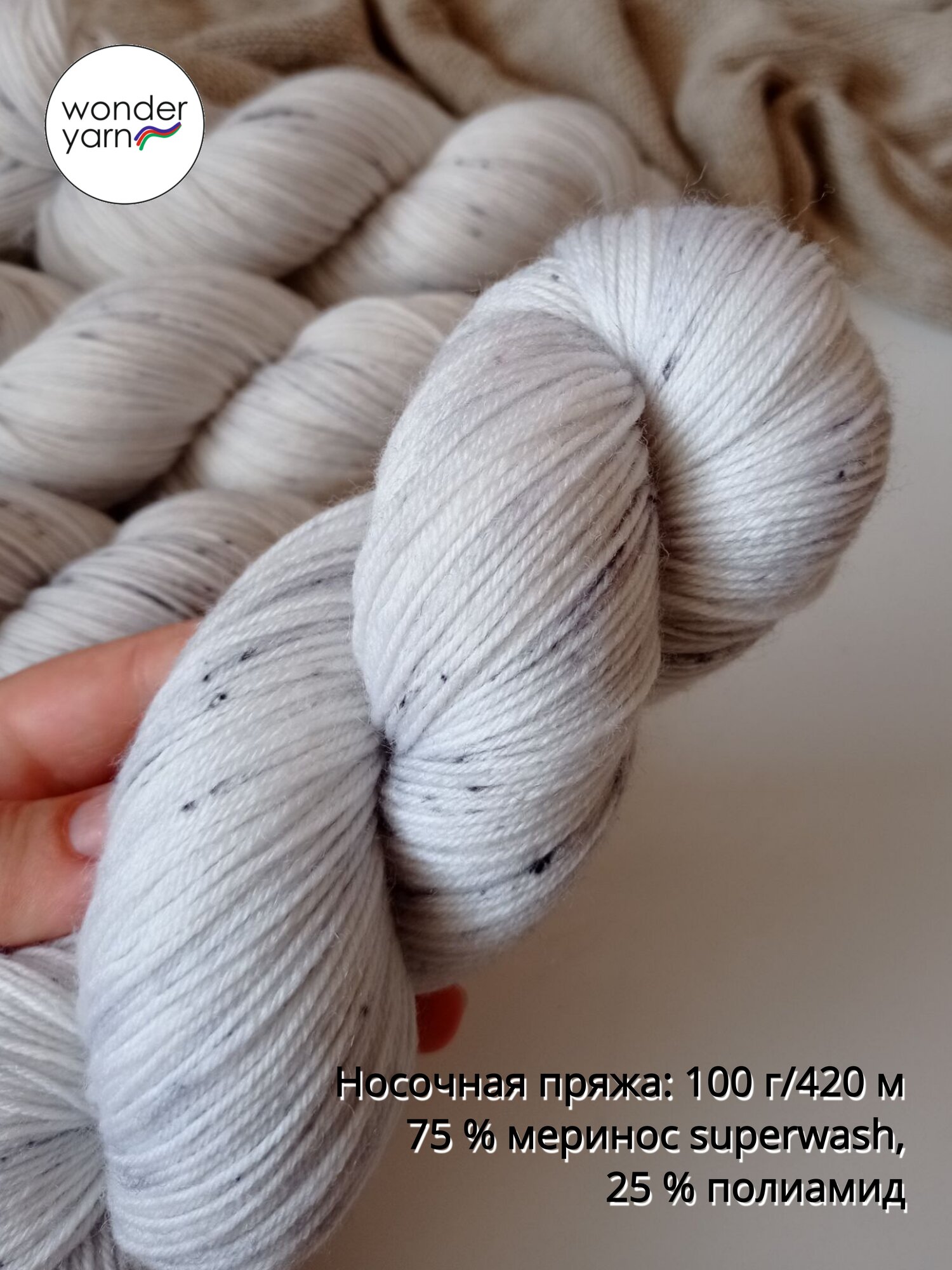 Носочная пряжа ручного окрашивания Wonder Yarn "Монохром", 100 г/420 м