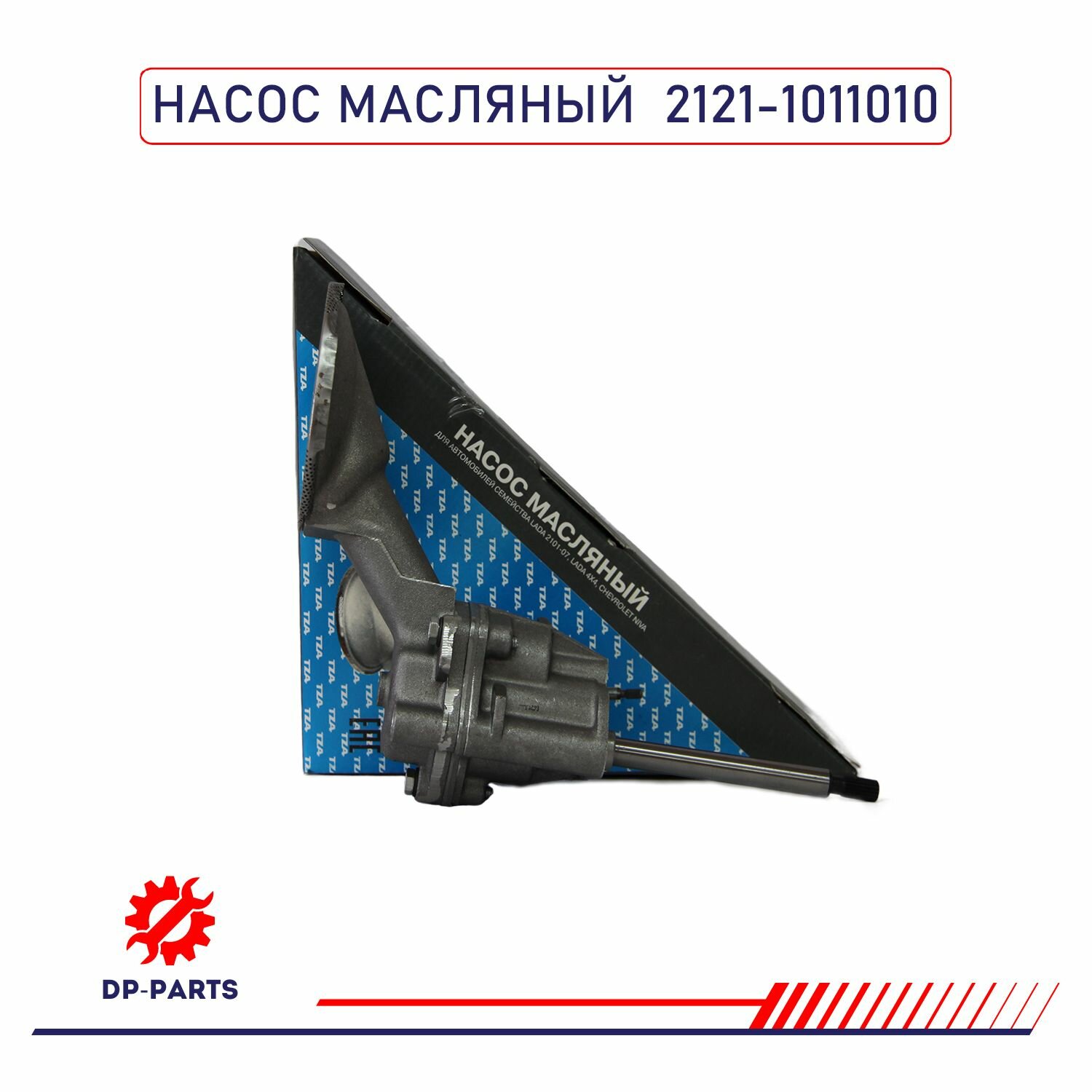Масляный насос 2121-1011010 TZA для а/м ВАЗ 2121 Нива, 2123 Chevrolet Niva